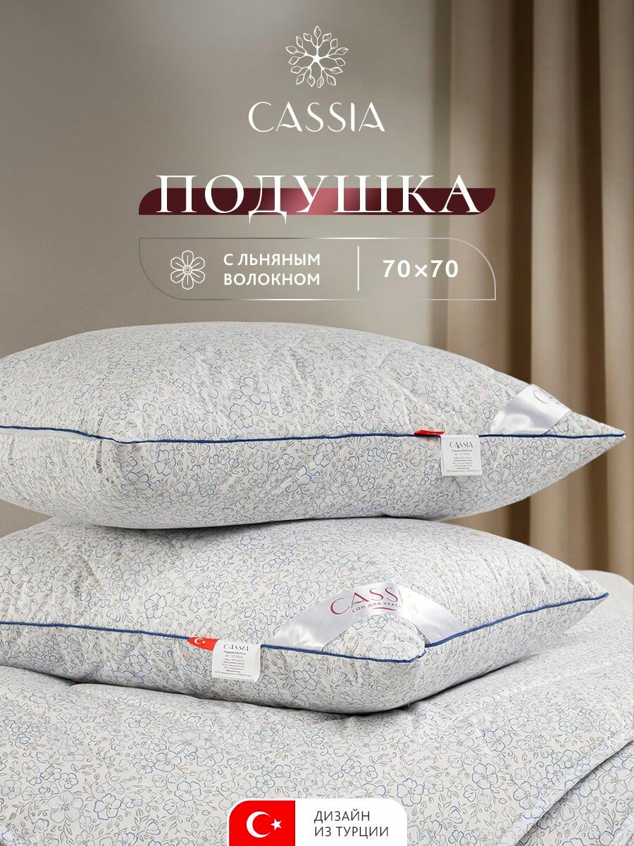 CASSIA Подушка для сна 70х70 "Альпийский лен" стеганая, лен, микроволокно "Лебяжий пух"