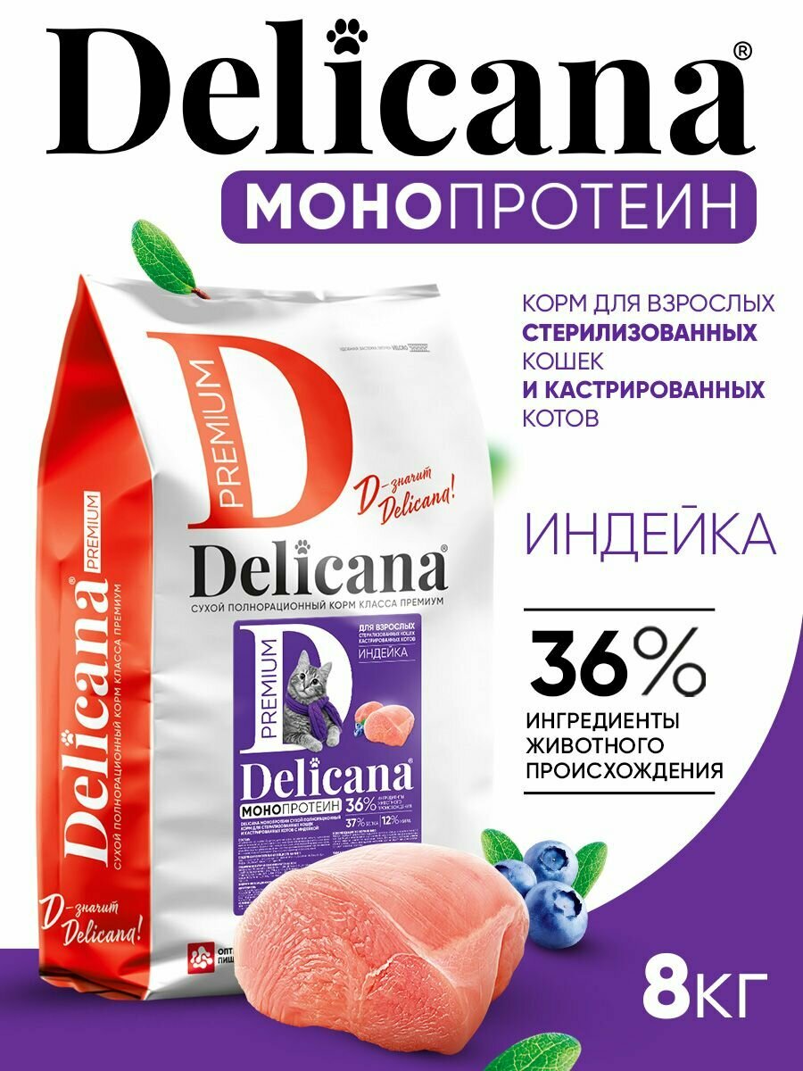 Корм сухой Delicana Монопротеин для стерилизованных кошек и кастрированных котов Индейка 8 кг