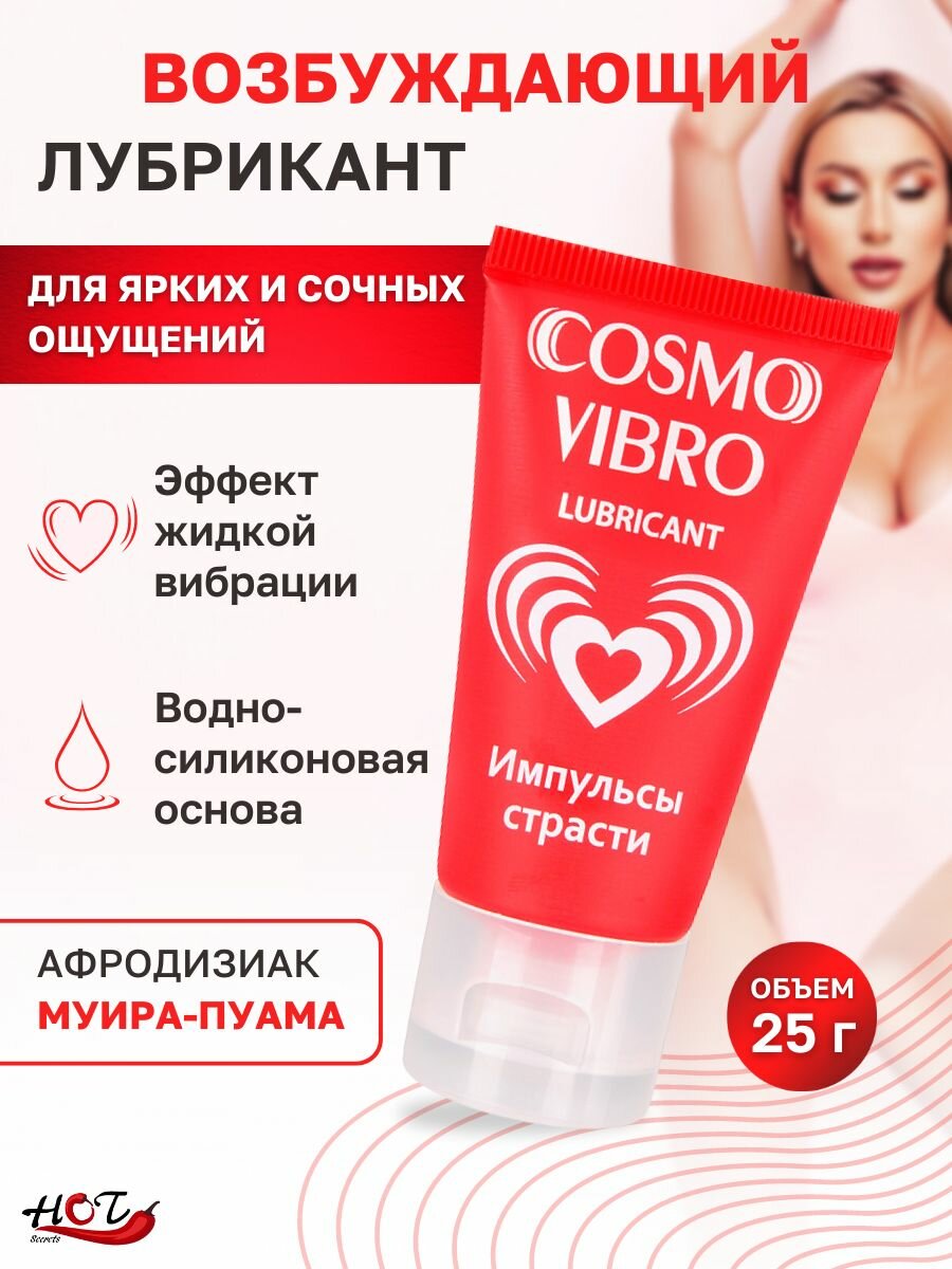 Лубрикант на силиконовой основе Биоритм Cosmo Vibro, стимулирующий, возбуждающий, интимная косметика, для секса, 25 ml
