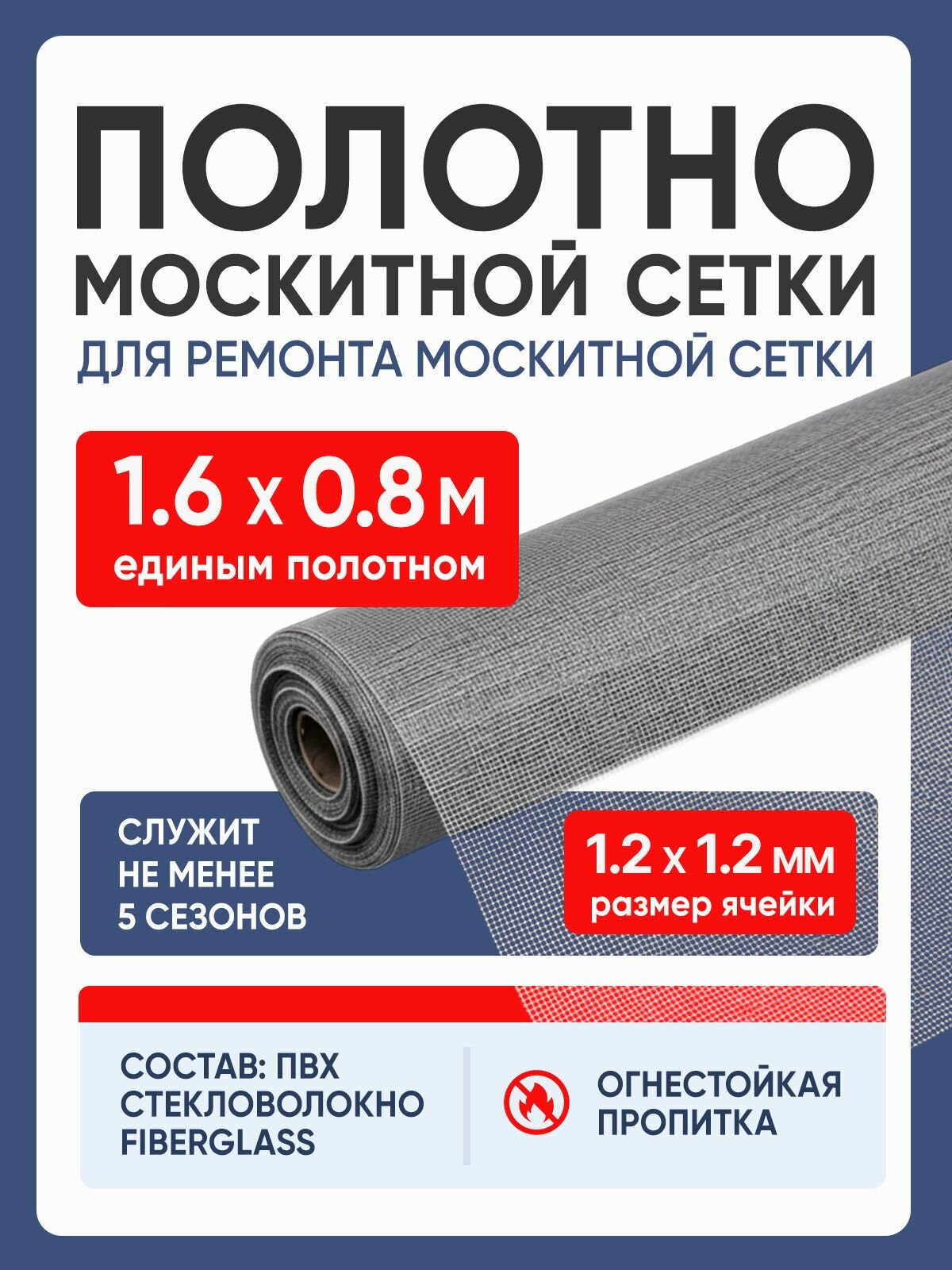 Москитная сетка на окна 1600х800 от комаров, мух, насекомых. Ремкомплект для замены антимоскитной сетки. Полотно от мух