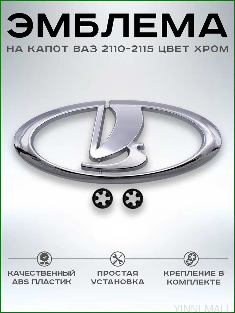 Эмблема на капот автомобиля, ВАЗ 2110-2115, хром.
