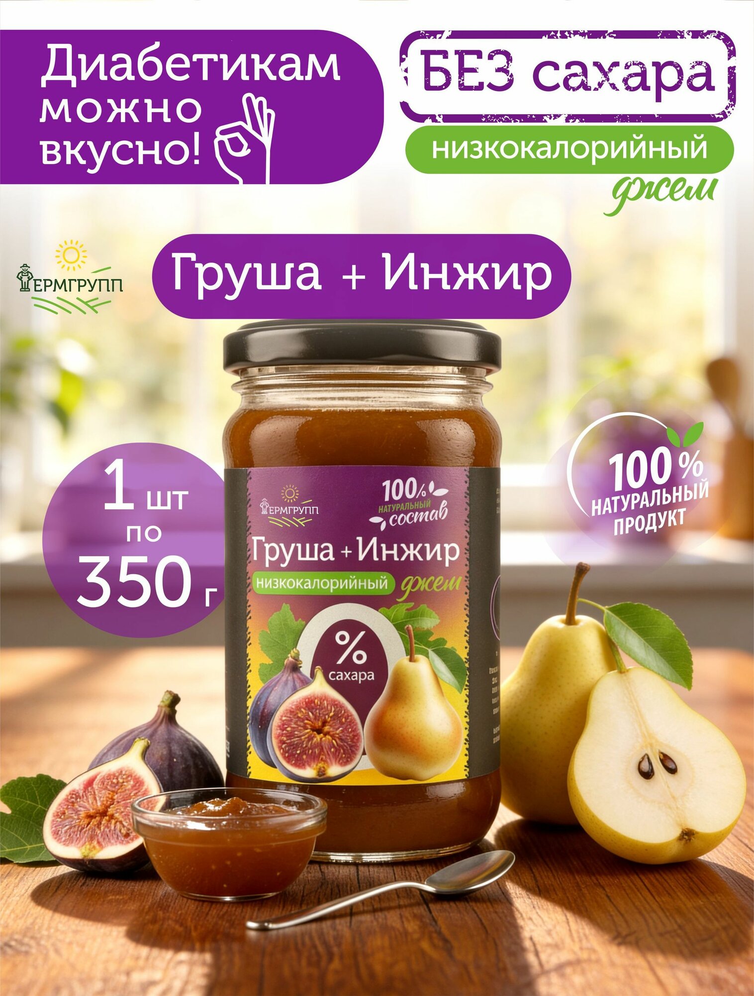 Джем без сахара низкокалорийный, фермгрупп, груша+инжир, 350 гр