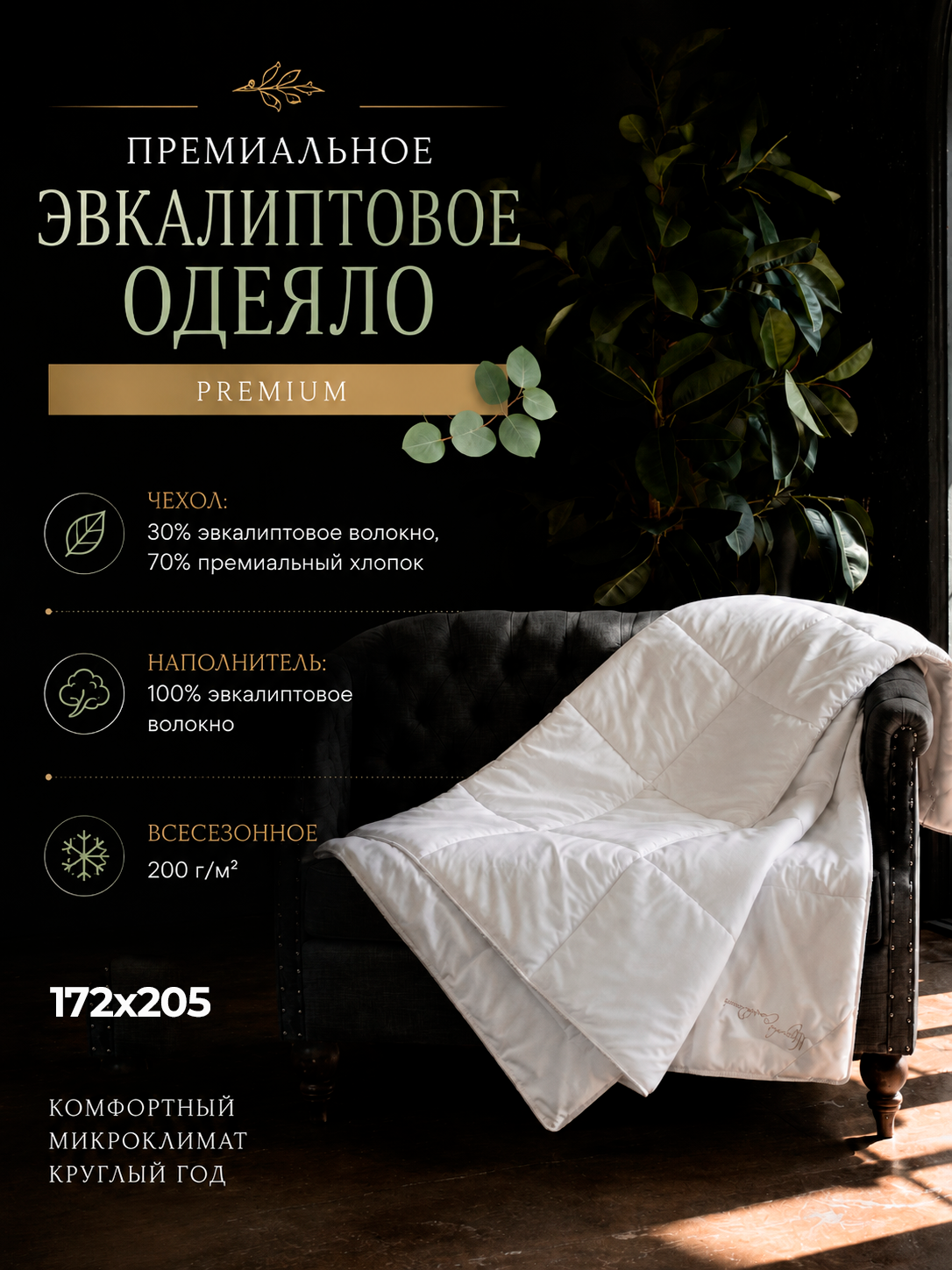 Одеяло из эвкалиптового волокна Темпере эвкалипт премиум 2 спальное, 172х205, всесезонное