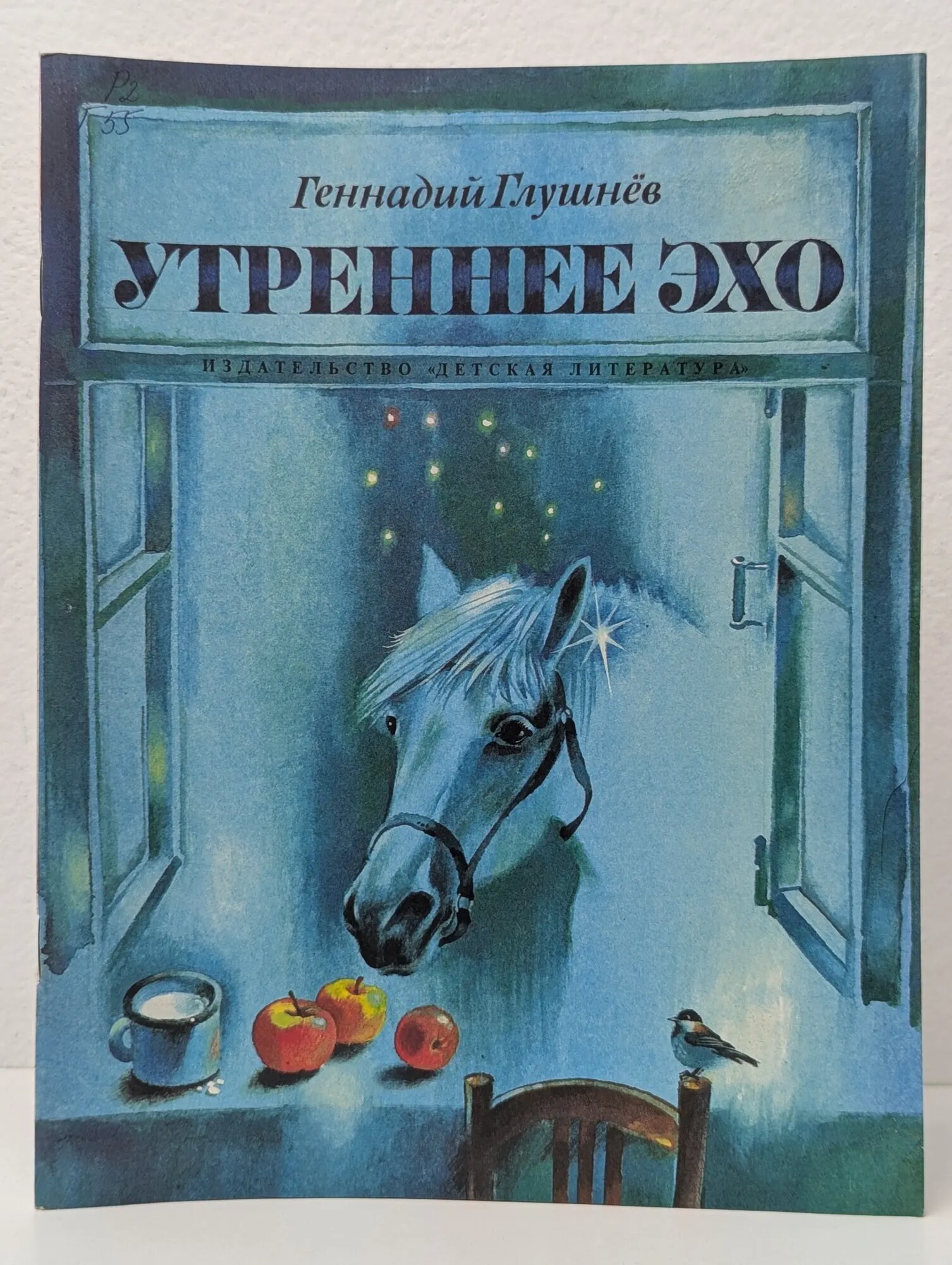 Утреннее эхо Глушнев Геннадий Захарович 1989