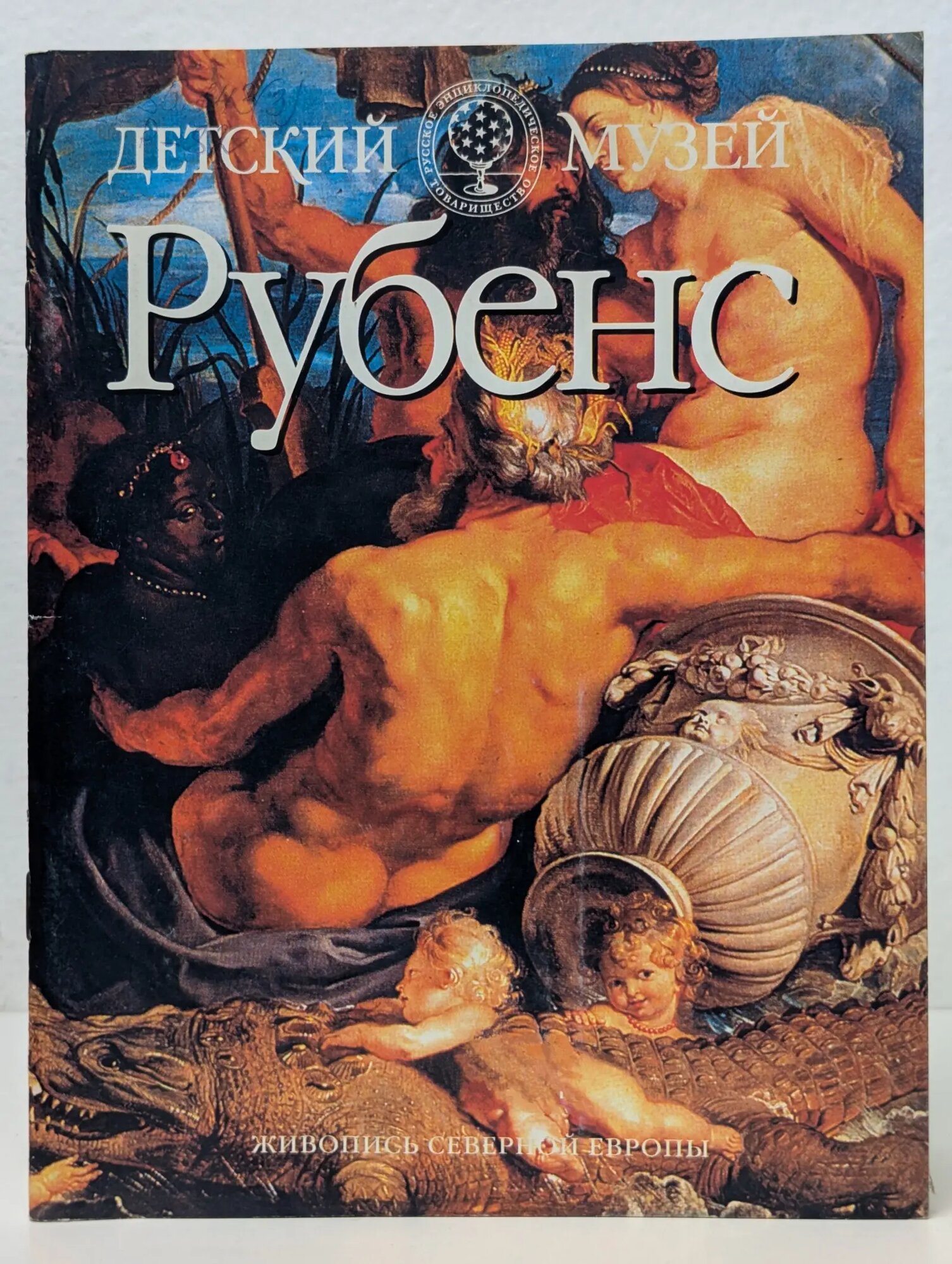 Рубенс. Живопись северной Европы Сборник 2002