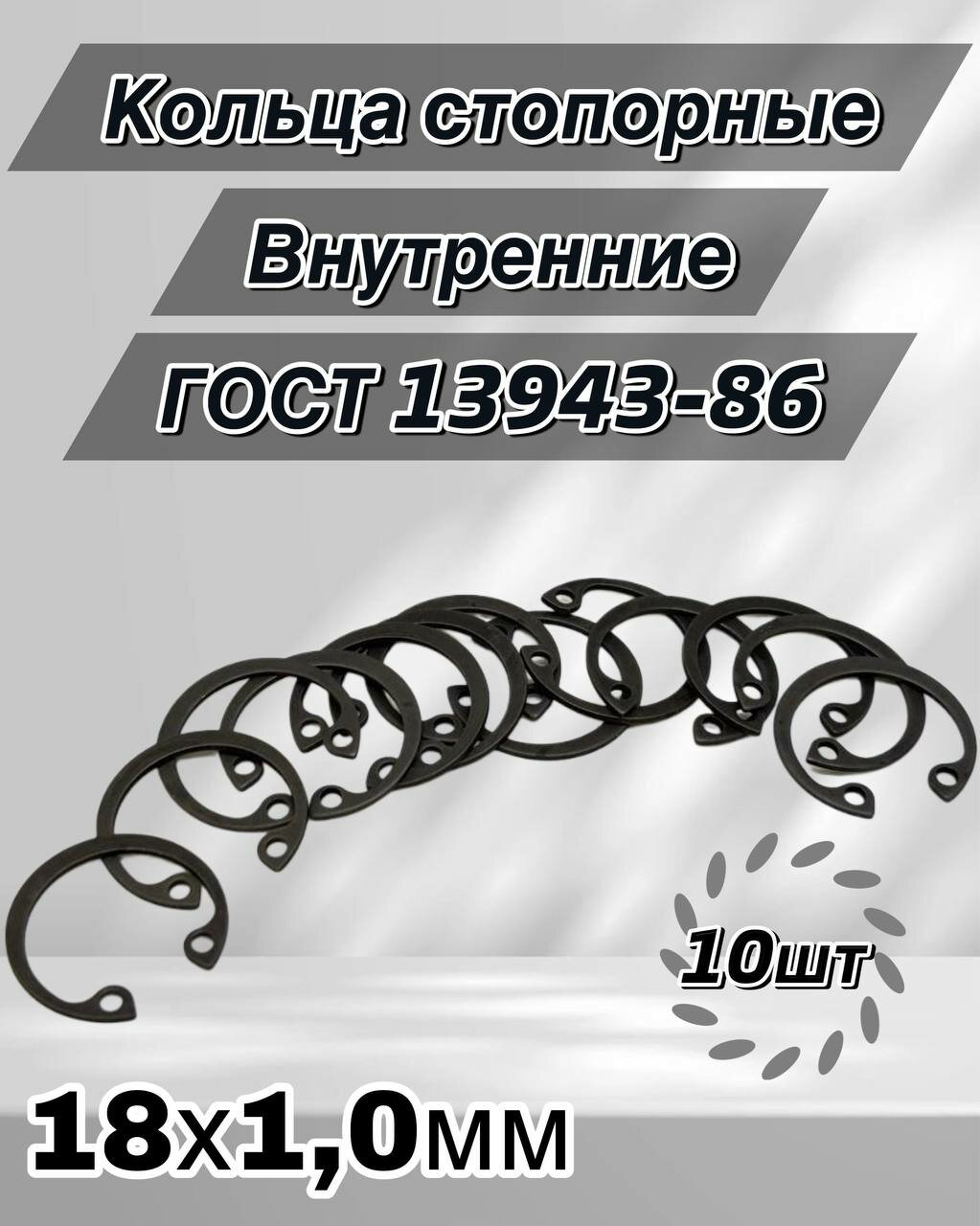 Кольца стопорные внутренние ГОСТ 13943-86 18х1,0мм