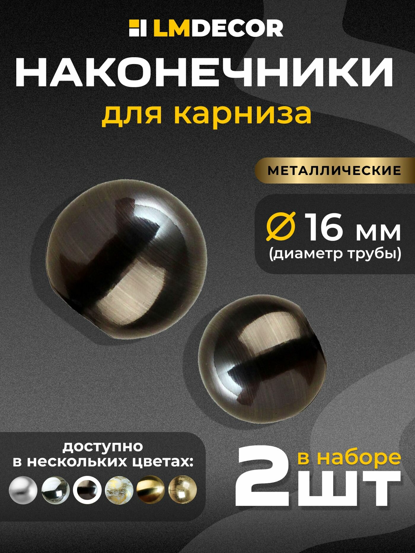 Наконечники для карниза LM DECOR "Шар малый" 16 мм Антрацит - 2 шт