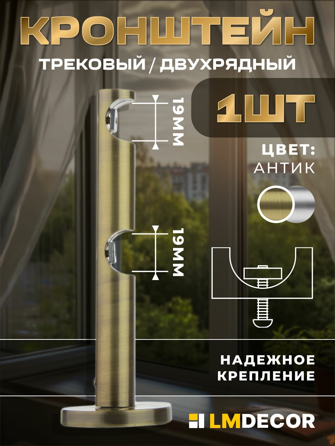 Трековый кронштейн для карниза настенный 19/19мм, Антик
