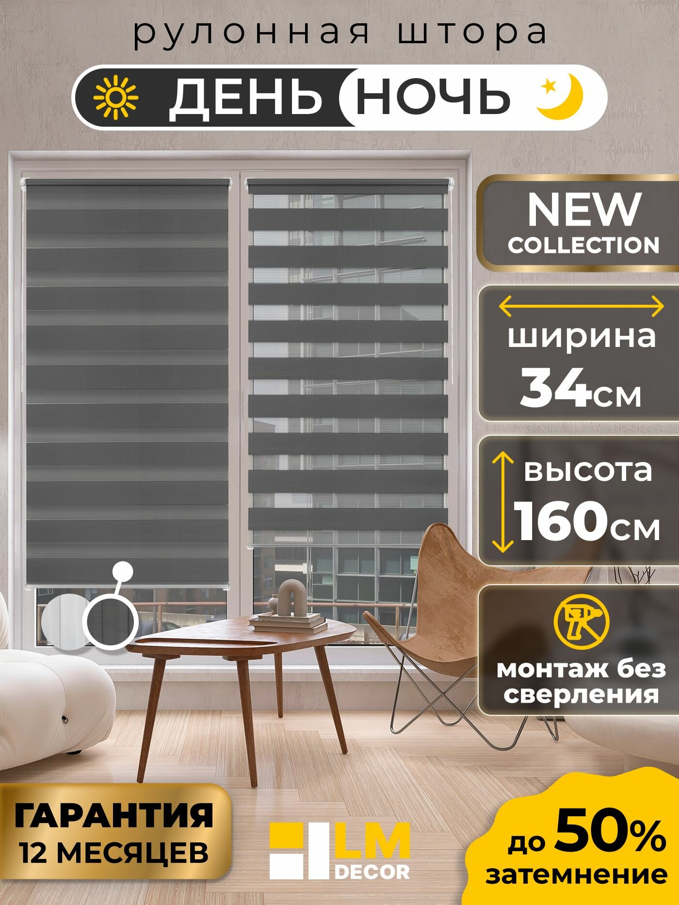 Рулонные шторы день ночь 34х160 см жалюзи на окна 34 ширина, рольшторы