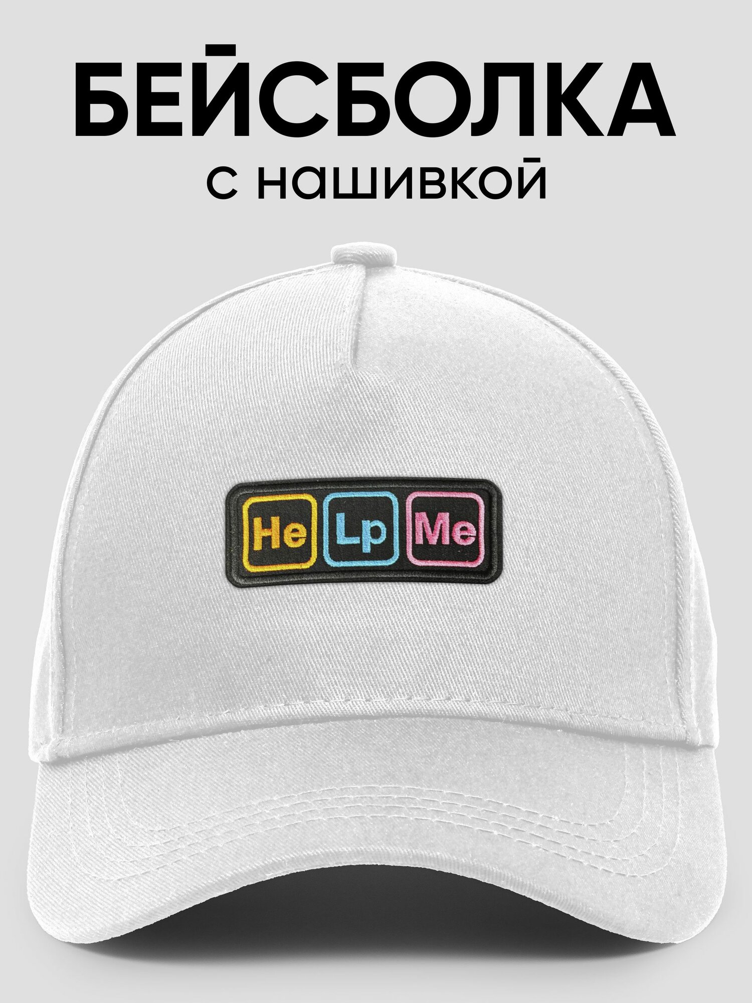 Бейсболка (кепка) с нашивкой Дизайнер Help Me белая унисекс