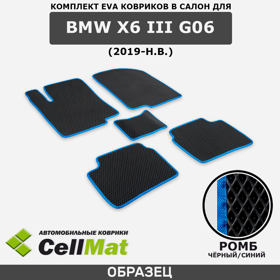 ЭВА ЕВА EVA коврики CellMat в салон BMW X6 III G06, БМВ X6 G06, 3-ье поколение, 2019-н. в.