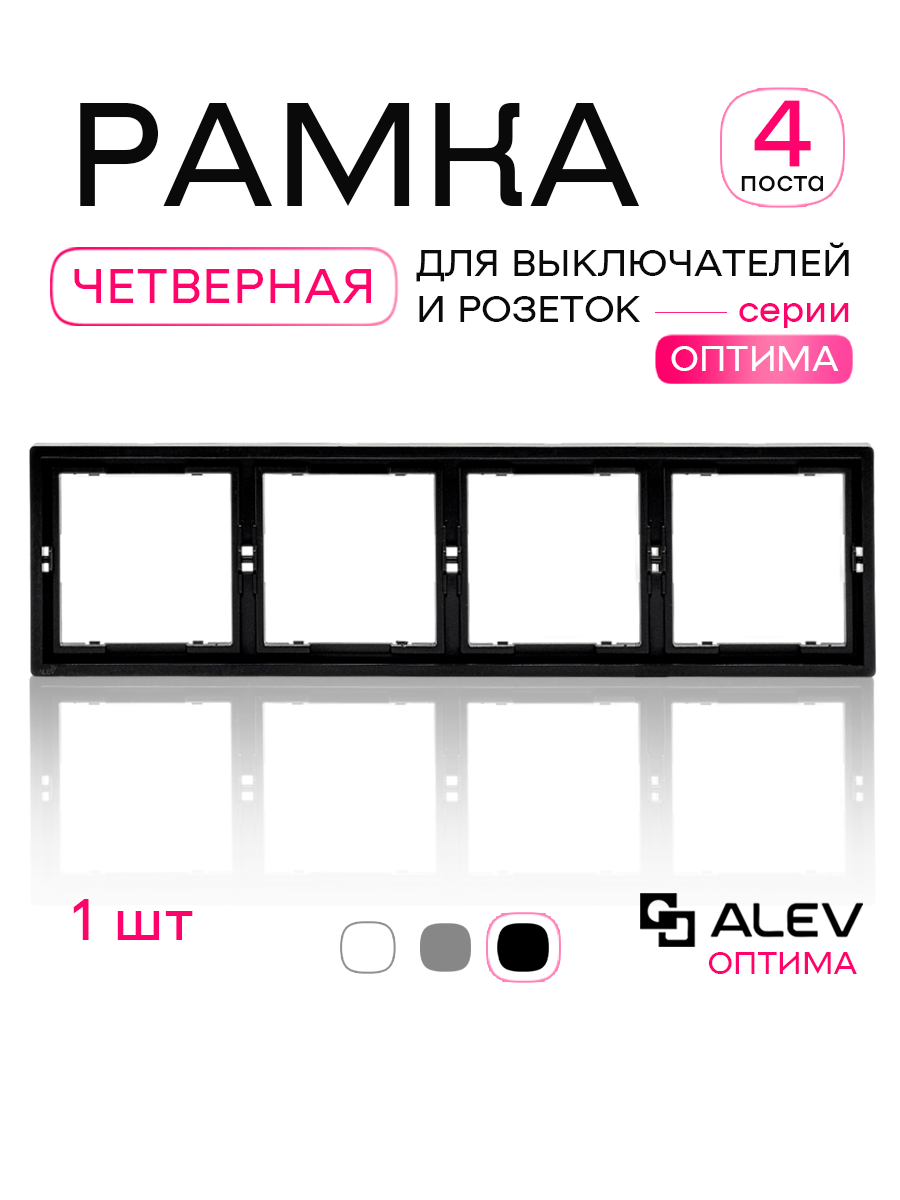 Рамка для розеток четверная ALEV черная 1 шт из поликарбонатного (PC) пластика