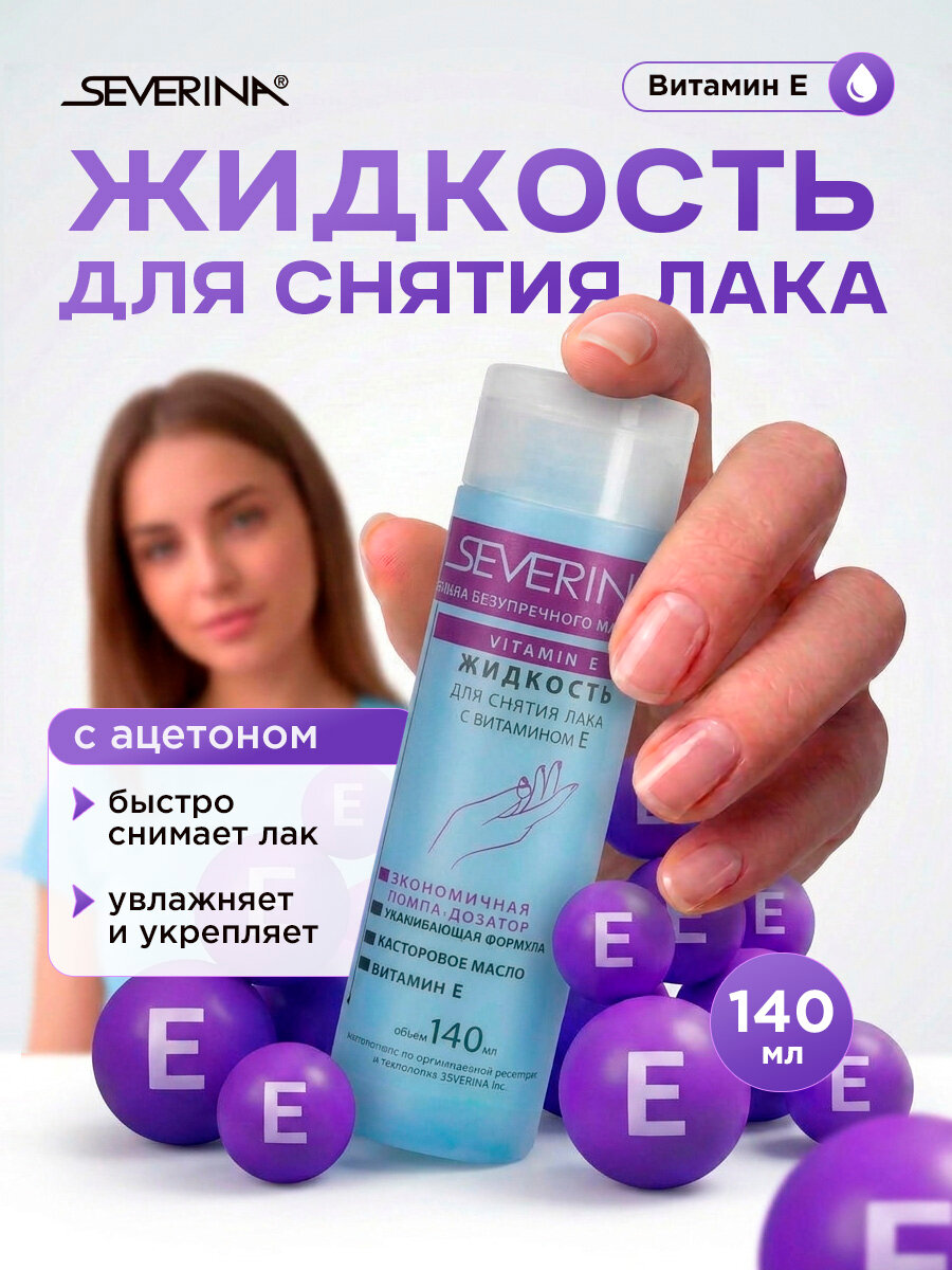 Жидкость для снятия лака с ацетоном и Витамином Е Severina 140мл