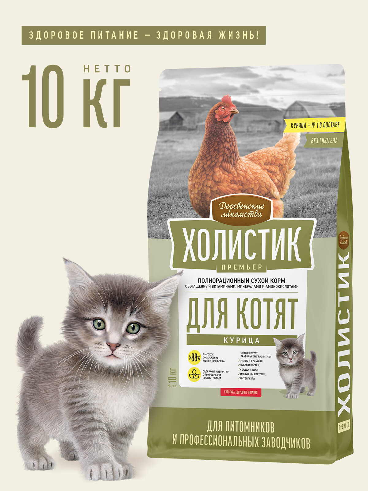 Сухой корм "Деревенские лакомства - Холистик Премьер" для котят, Курица, 10 кг