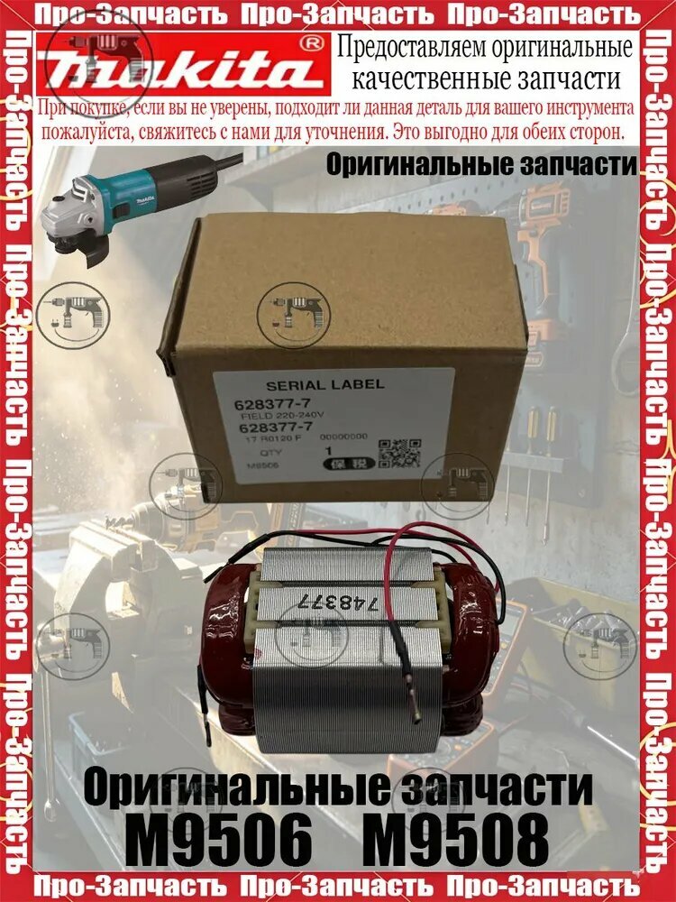 Оригинальны. й статор угловой шлифмашины Ma.kita. Подходит для моделей M9506, M9508. Артикул: 628377-7