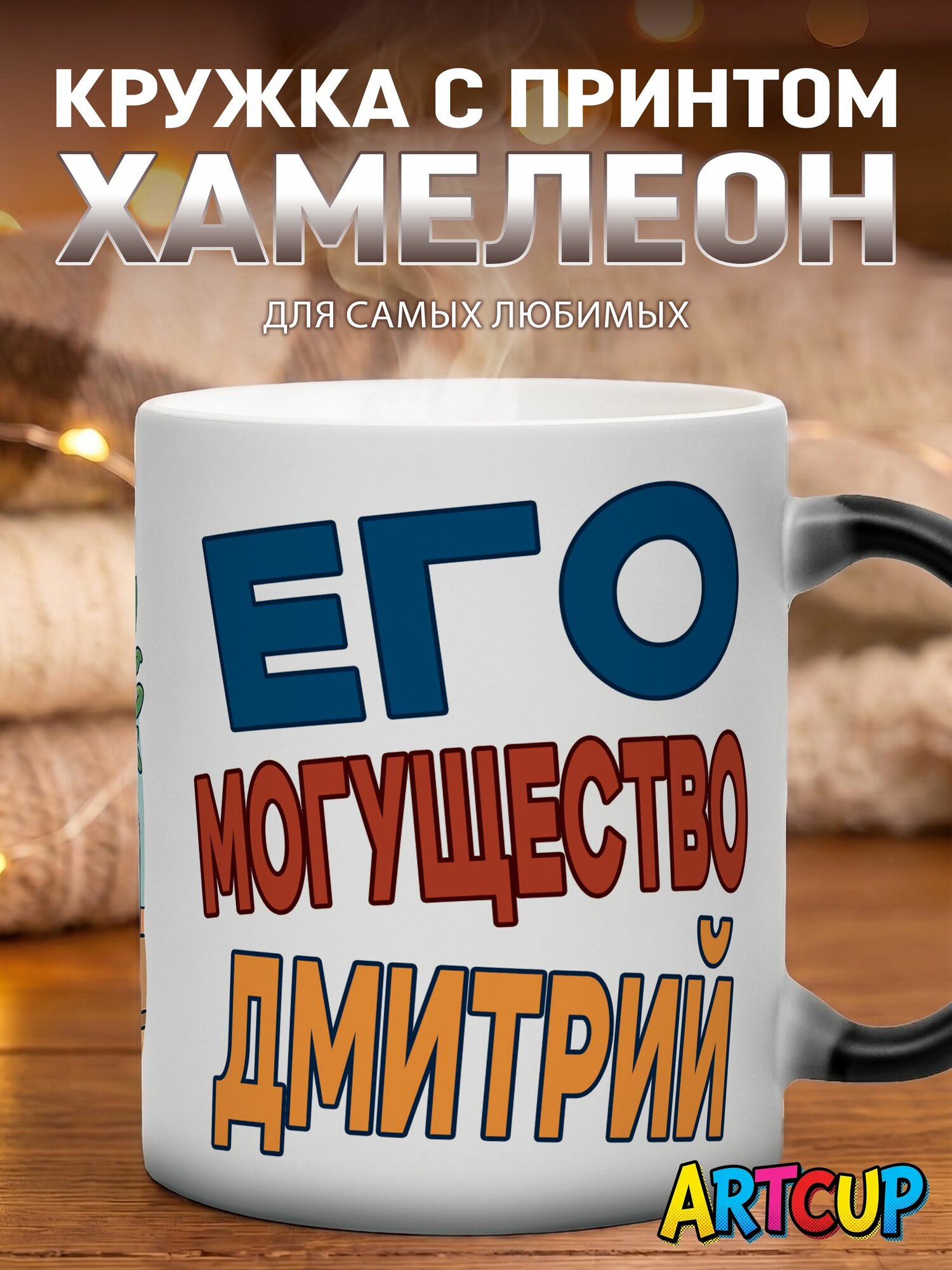Кружка хамелеон Его Могущество Дмитрий 330 мл