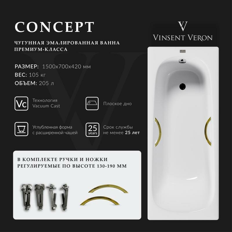 Vinsent Veron Чугунная ванна Concept 150x70x42 с дугообразными золотыми ручками VCO1507042H/VH0015GD Vinsent Veron