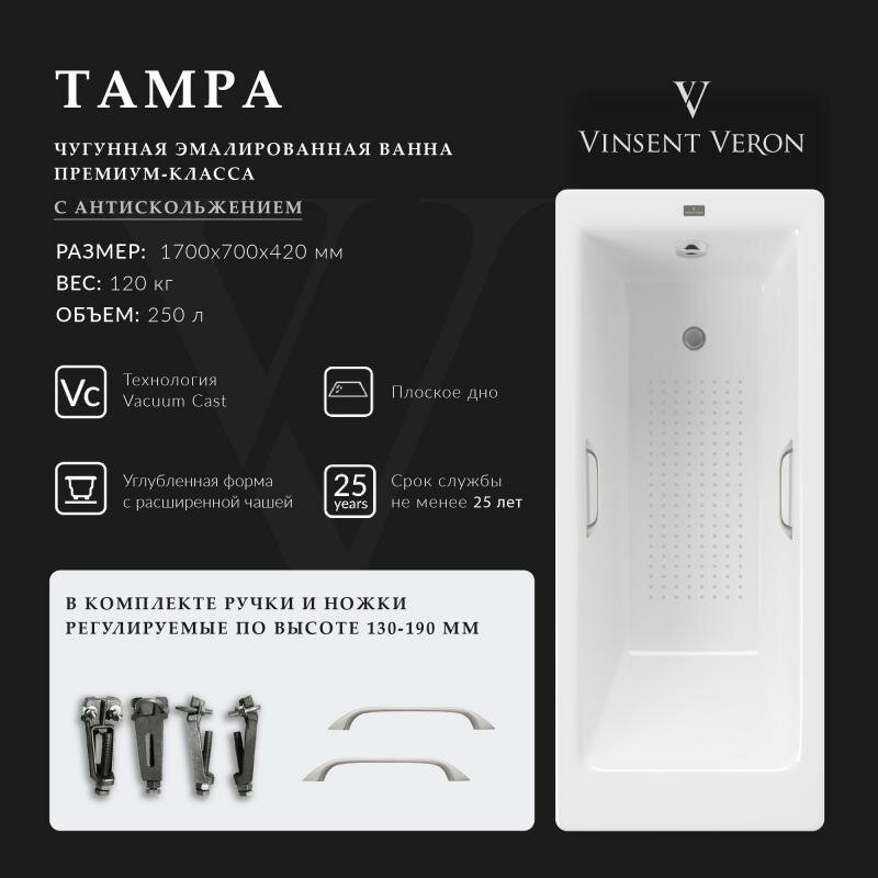 Vinsent Veron Чугунная ванна Tampa 170x70x42 с квадратными ручками цвет никель и антискользящим покрытием VTP1707042H/VH0012NI-AS Vinsent Veron