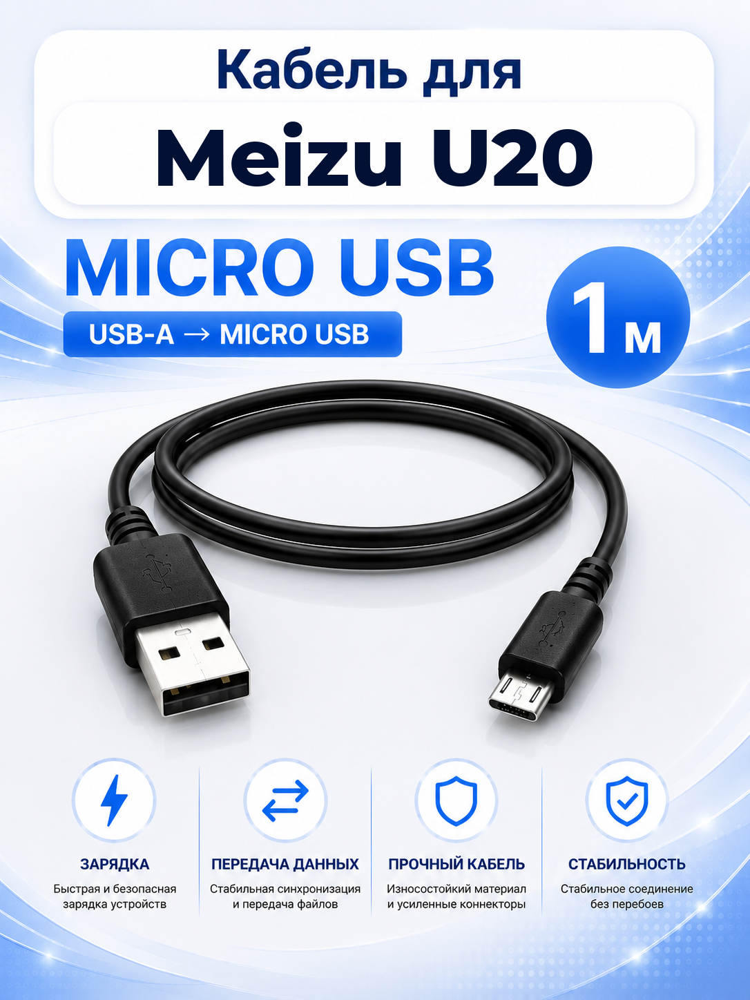 Кабель для Meizu U20 USB-A на Micro USB, 1 м