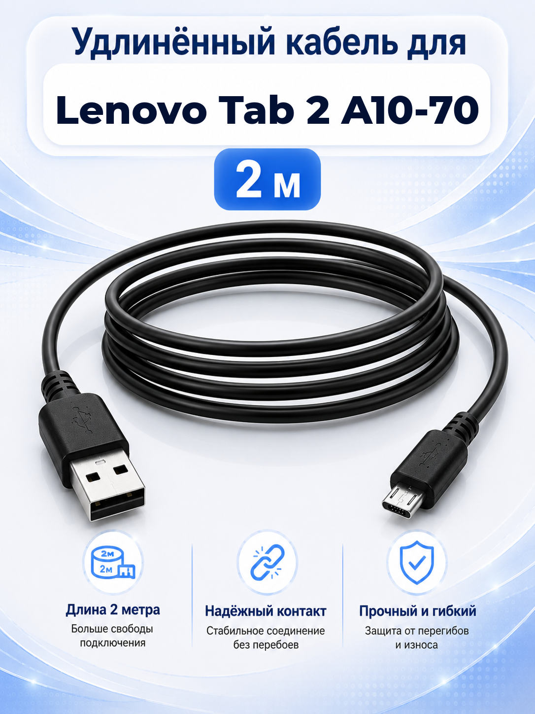 Удлиненный кабель для Lenovo Tab 2 A10-70 USB-A на Micro USB, 2 м