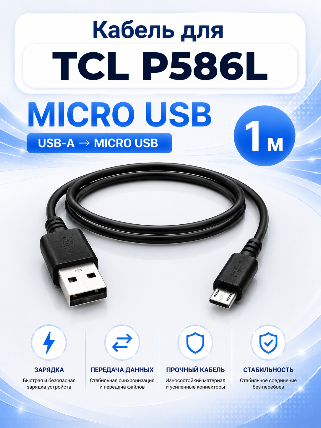 Кабель для TCL P586L USB-A на Micro USB, 1 м