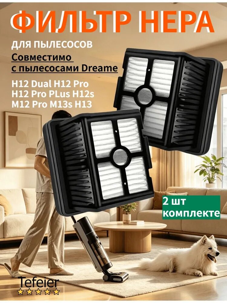 HEPA фильтр (2 шт.) совместима с Dreame H12 Pro, H12 Dual, H12S, H13, M13S