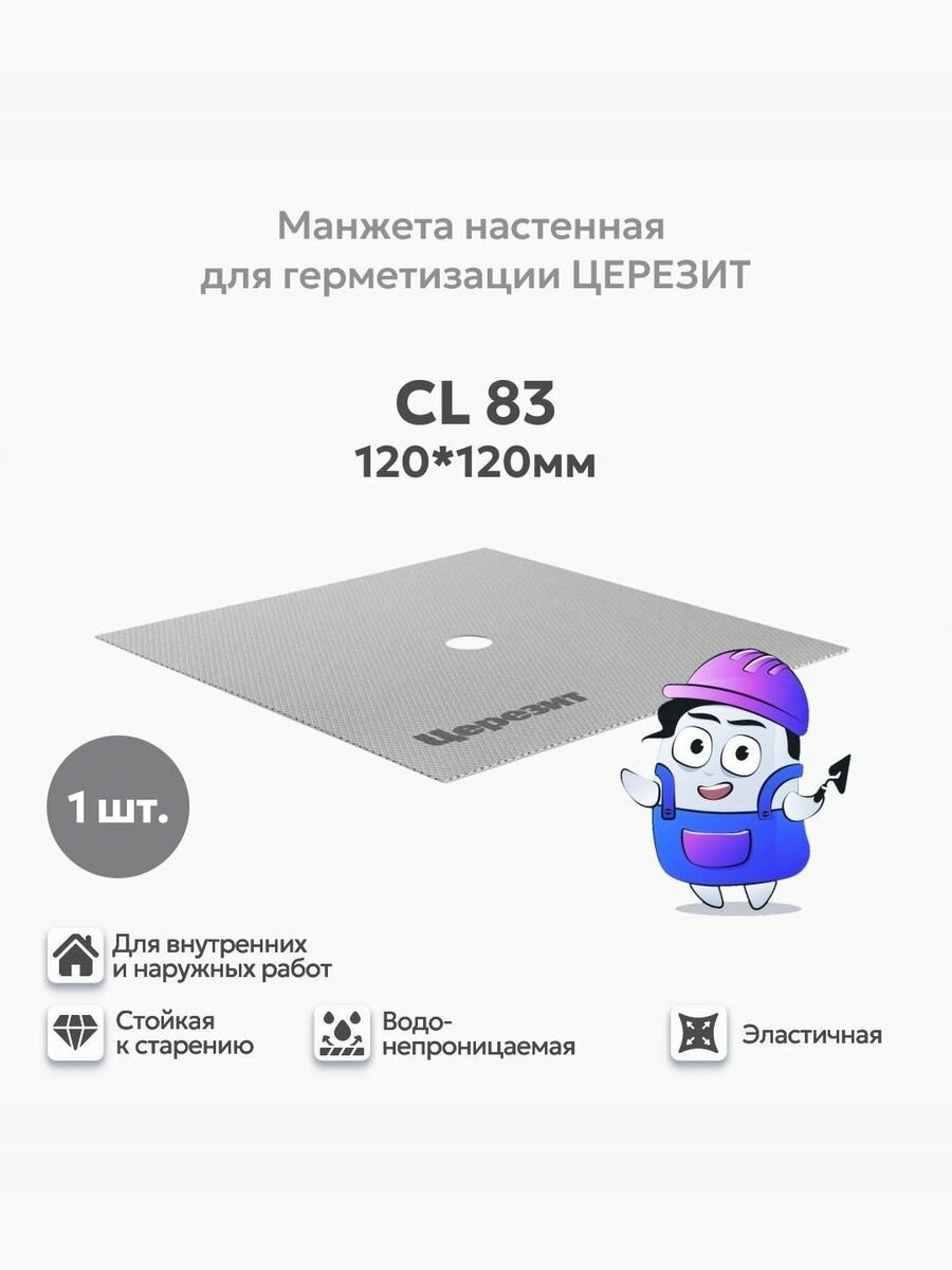 Набор Манжета настенная для герметизации церезит CL83 120*120мм (4шт)