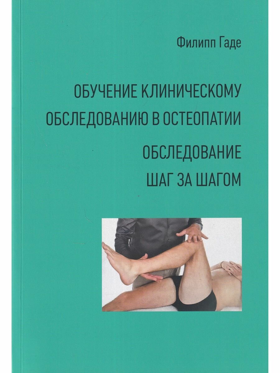 Обучение клиническому обследованию в остеопатии
