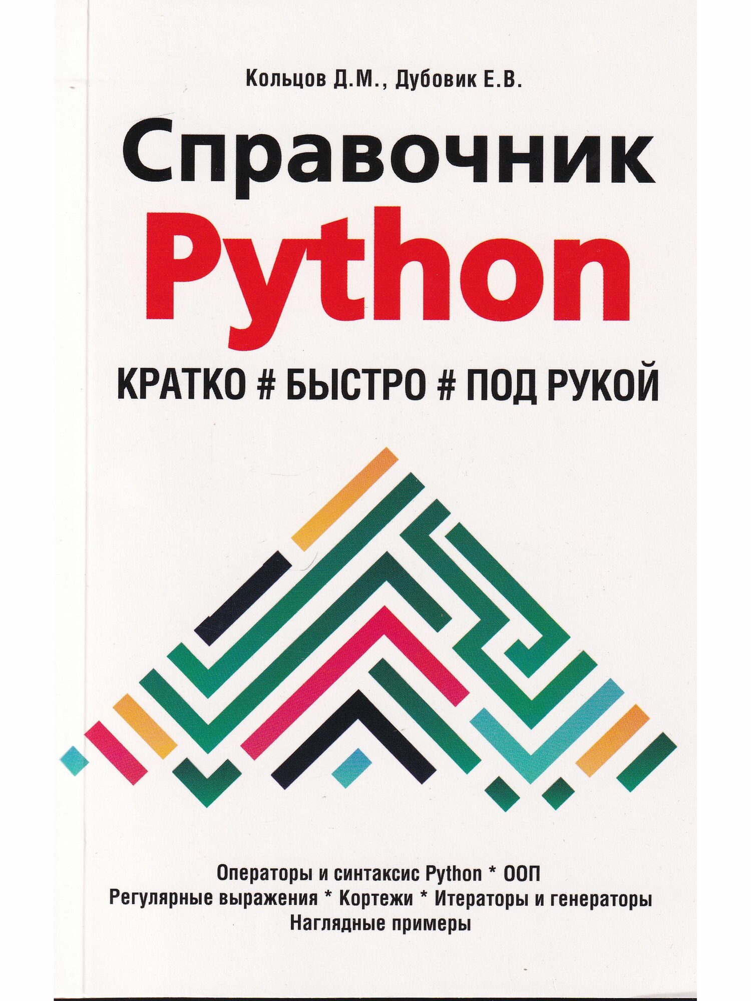 Справочник PYTHON. Кратко, быстро, под рукой