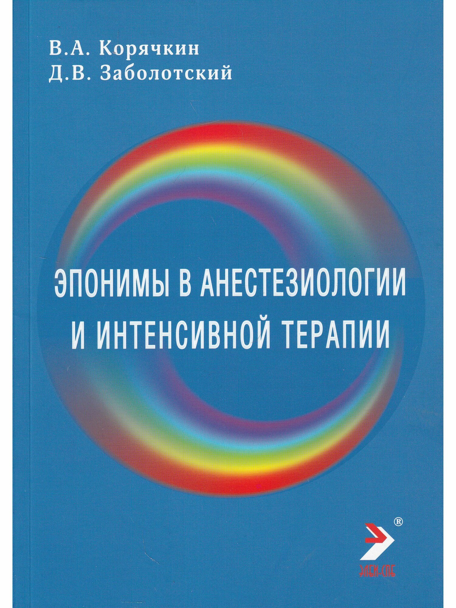 Эпонимы в анестезиологии и интенсивной терапии