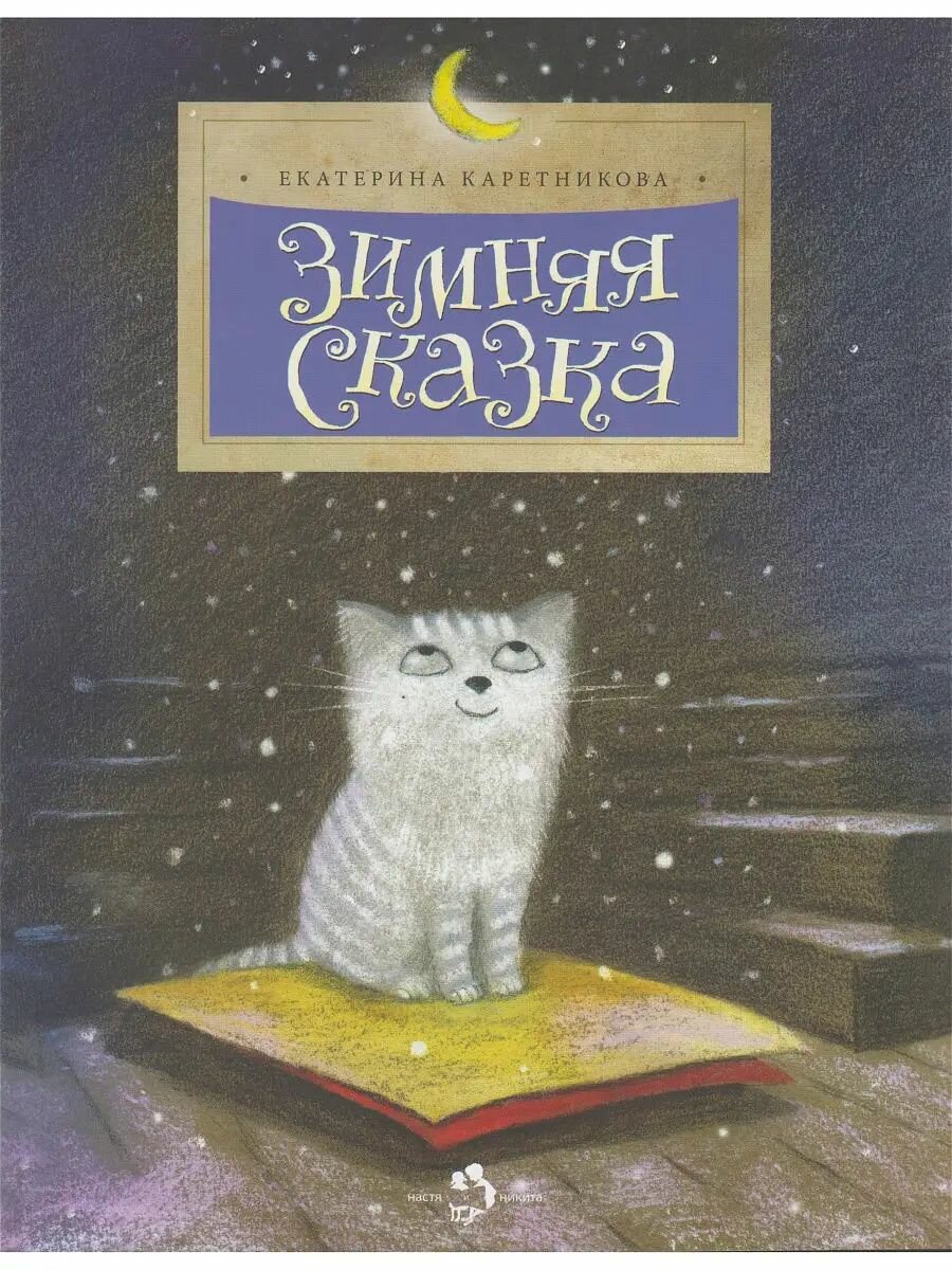 Зимняя сказка