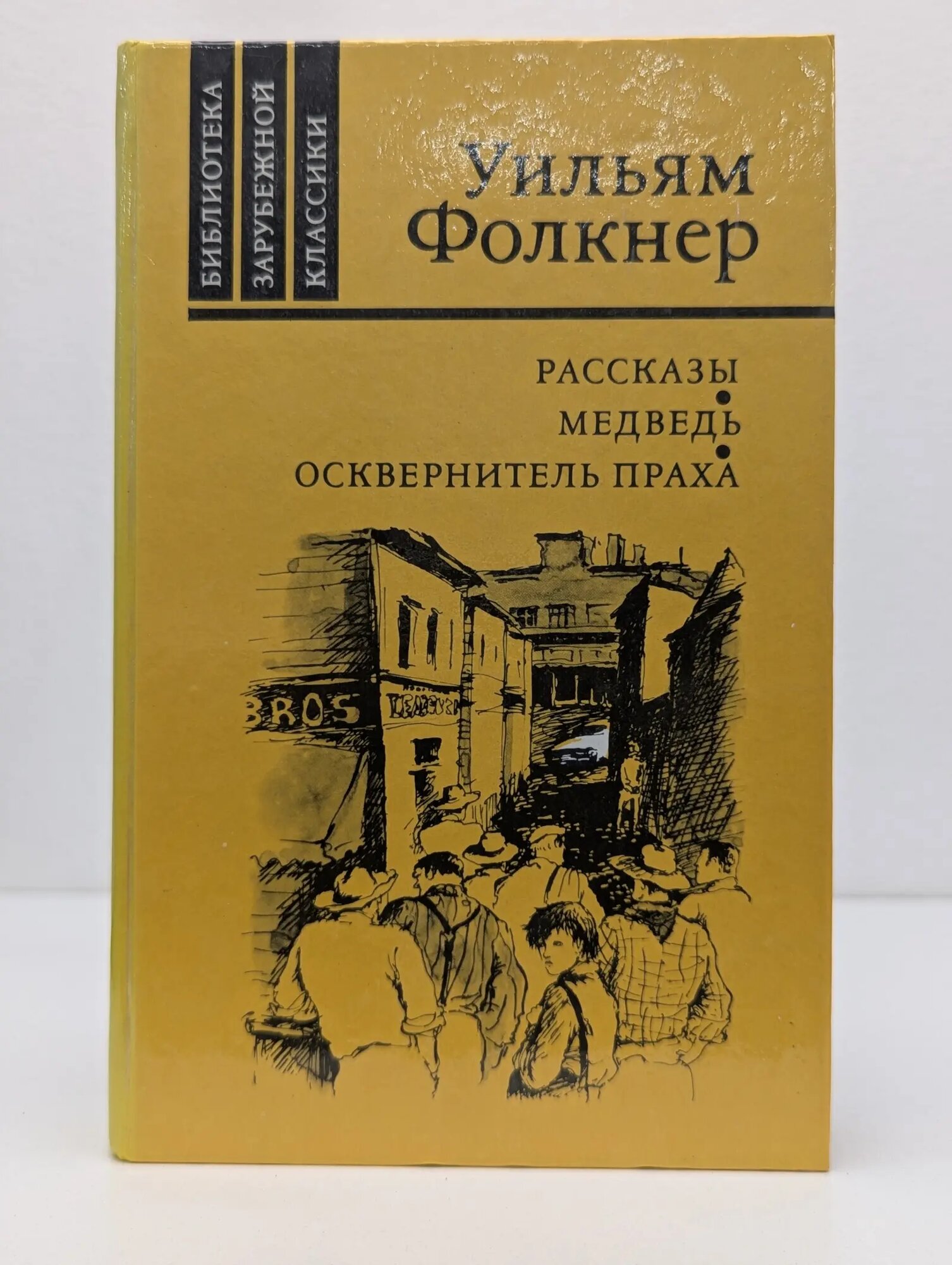 Библиотека зарубежной классики. Рассказы. Медведь. Осквернитель праха Фолкнер Уильям Катберт 1986