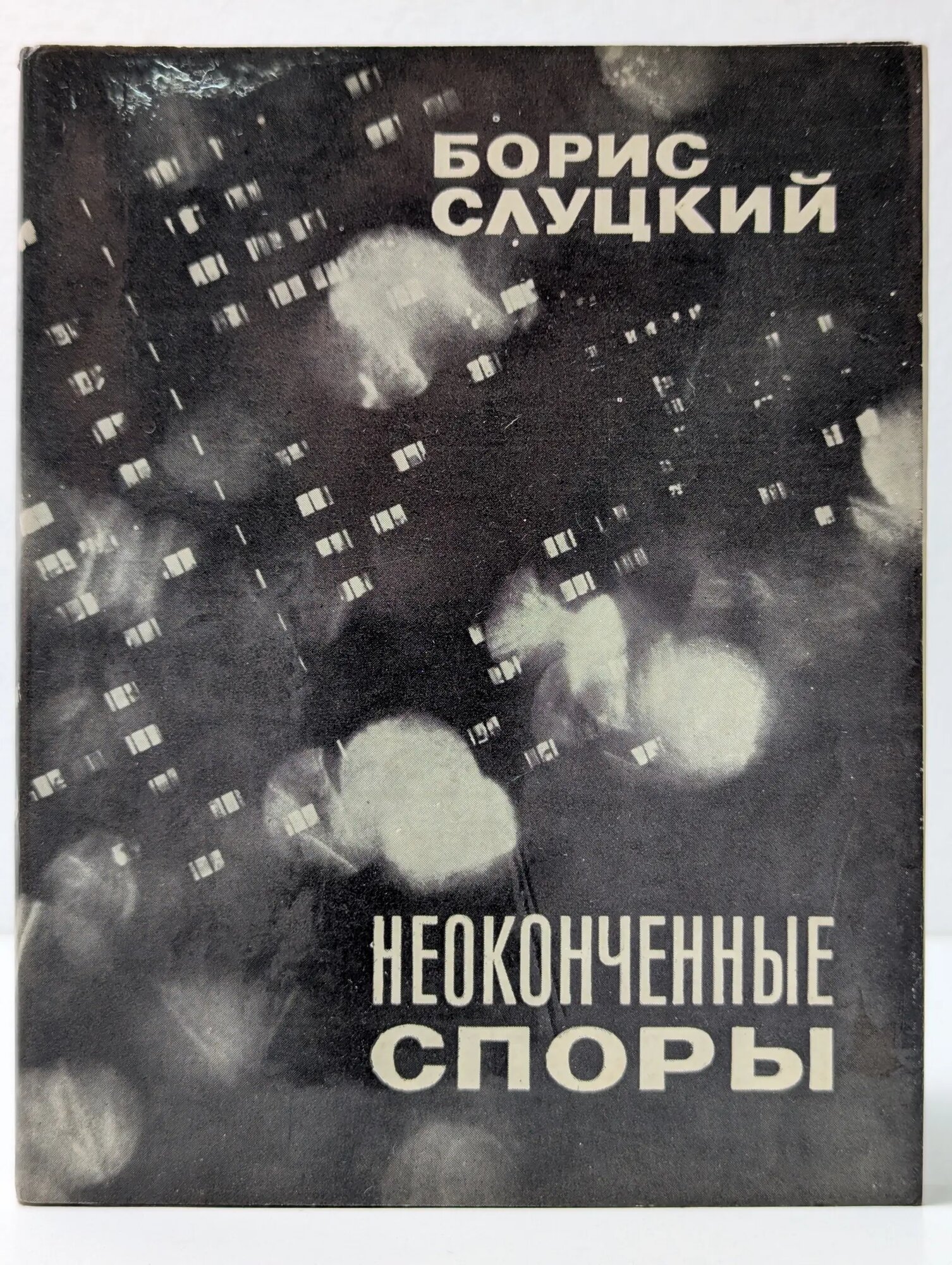Неоконченные споры Слуцкий Борис Абрамович 1978