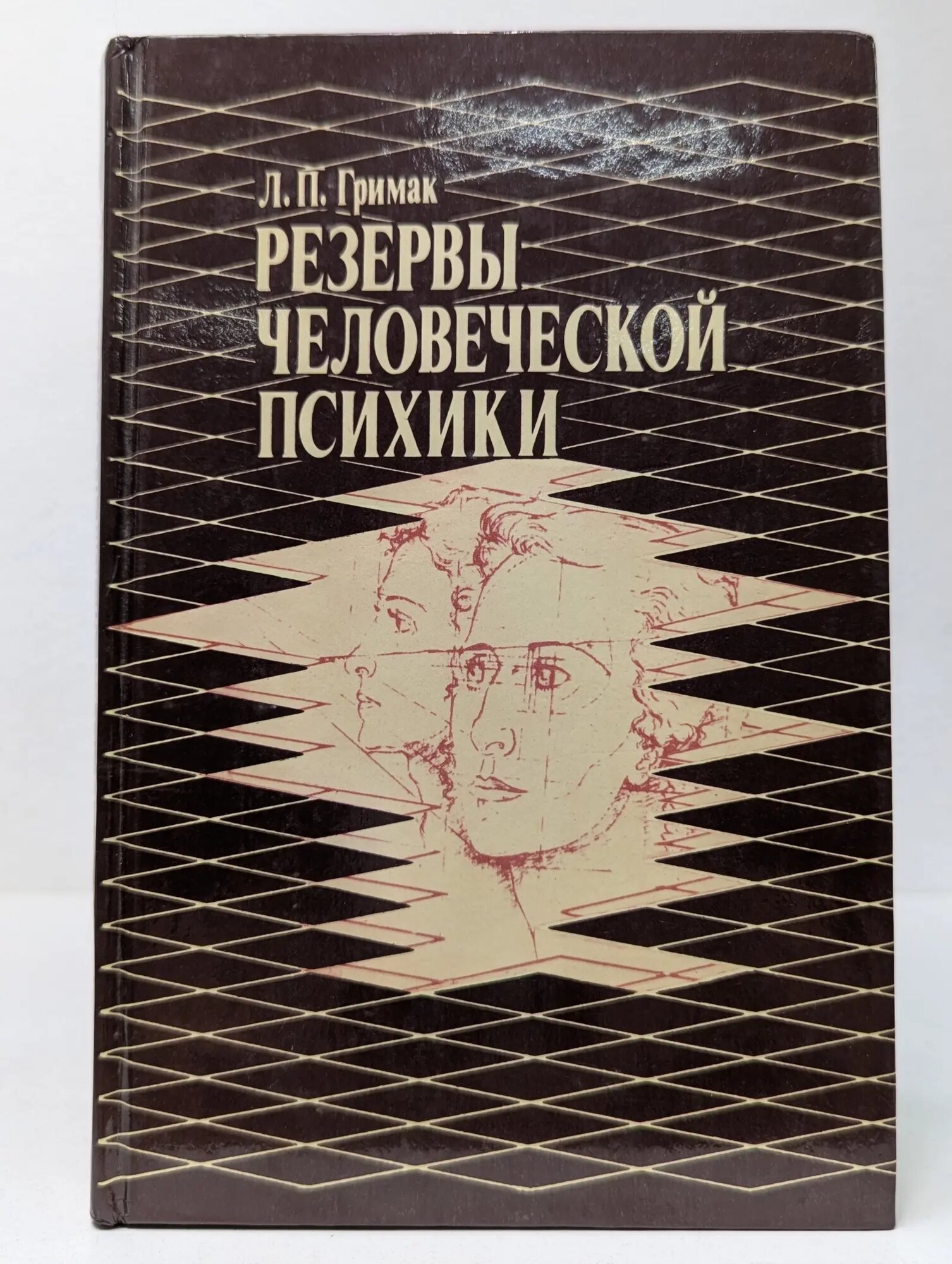 Резервы человеческой психики Гримак Леонид Павлович 1989