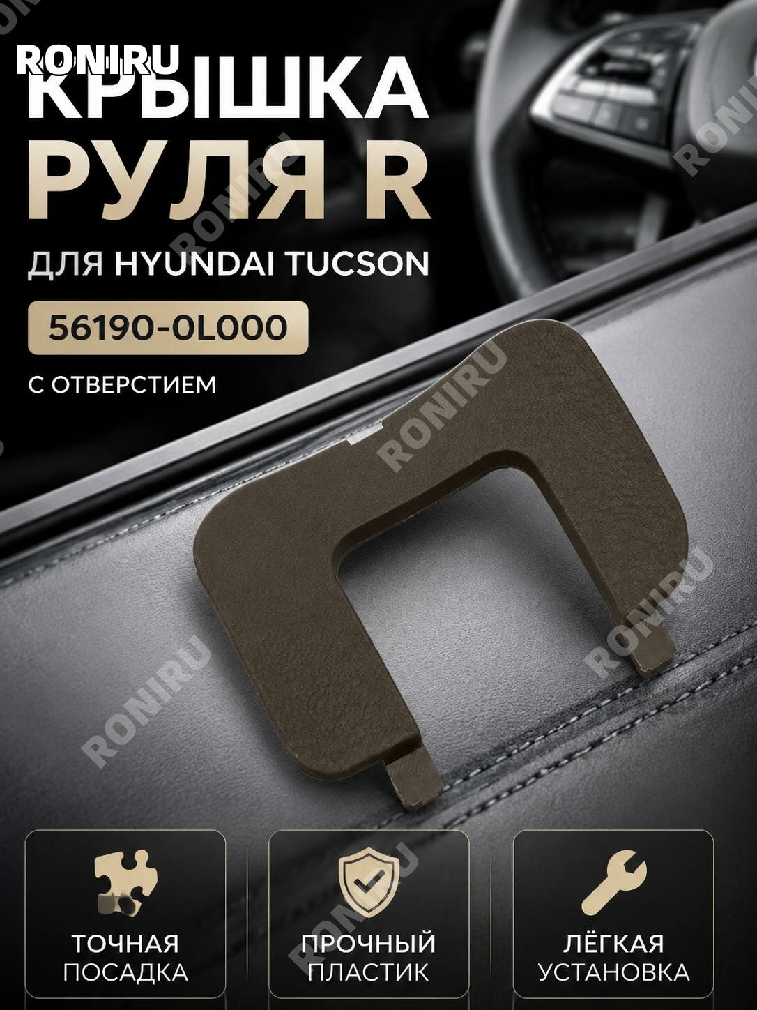 Крышка рулевого колеса56190-0L000 для Hyundai Tucson, правая