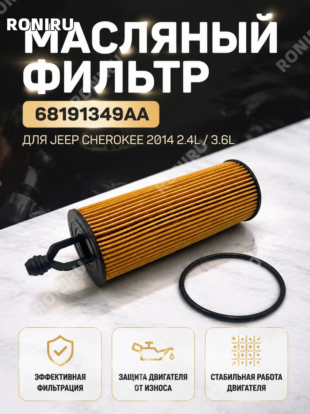 Масляный фильтр68191349AA для Jeep Cherokee20143.6 л и Jeep Liberty2.4 л
