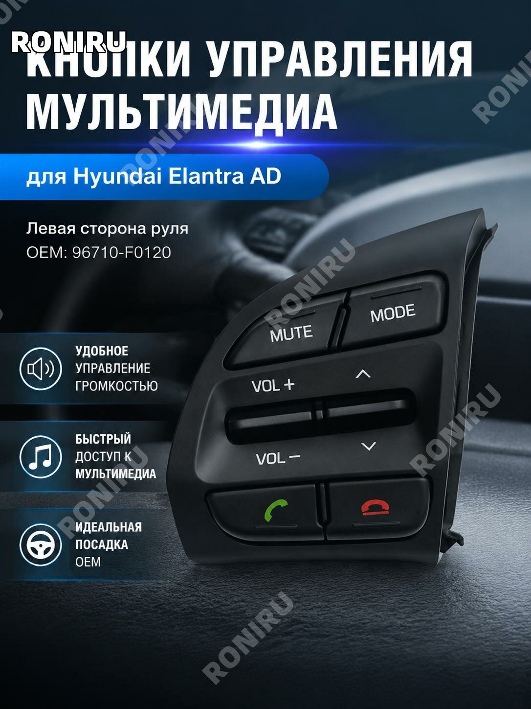 Левые кнопки мультимедиа руля96710-F0120 для Hyundai Elantra AD