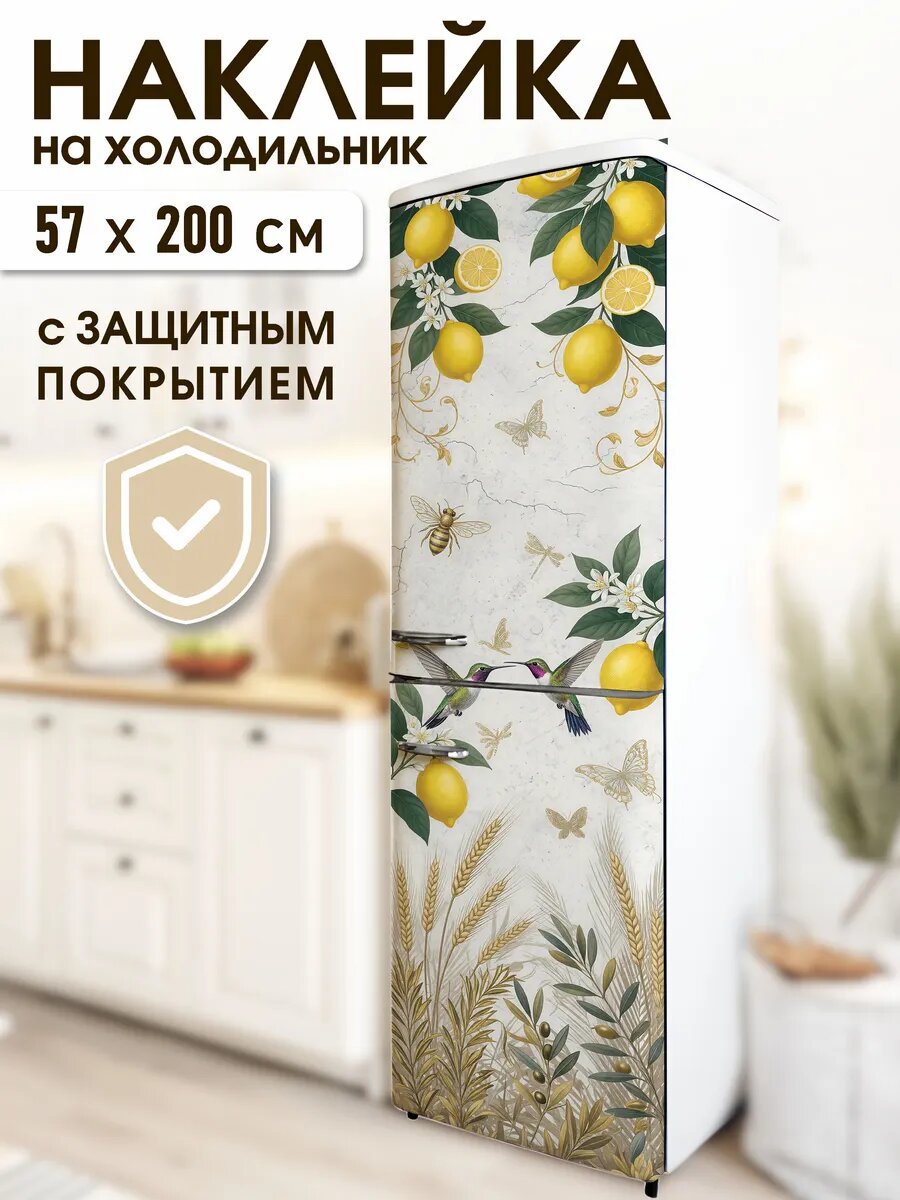 Наклейка на холодильник Лимонный сад Арт: h_26_975