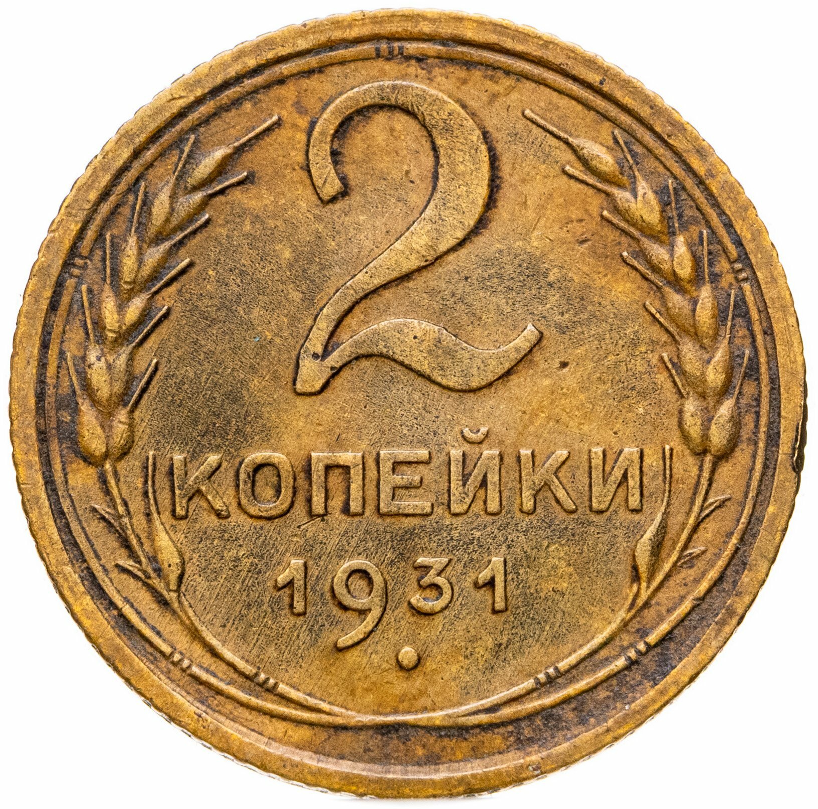2 копейки 1931, Алюминиевая бронза, в сохранности VF-XF