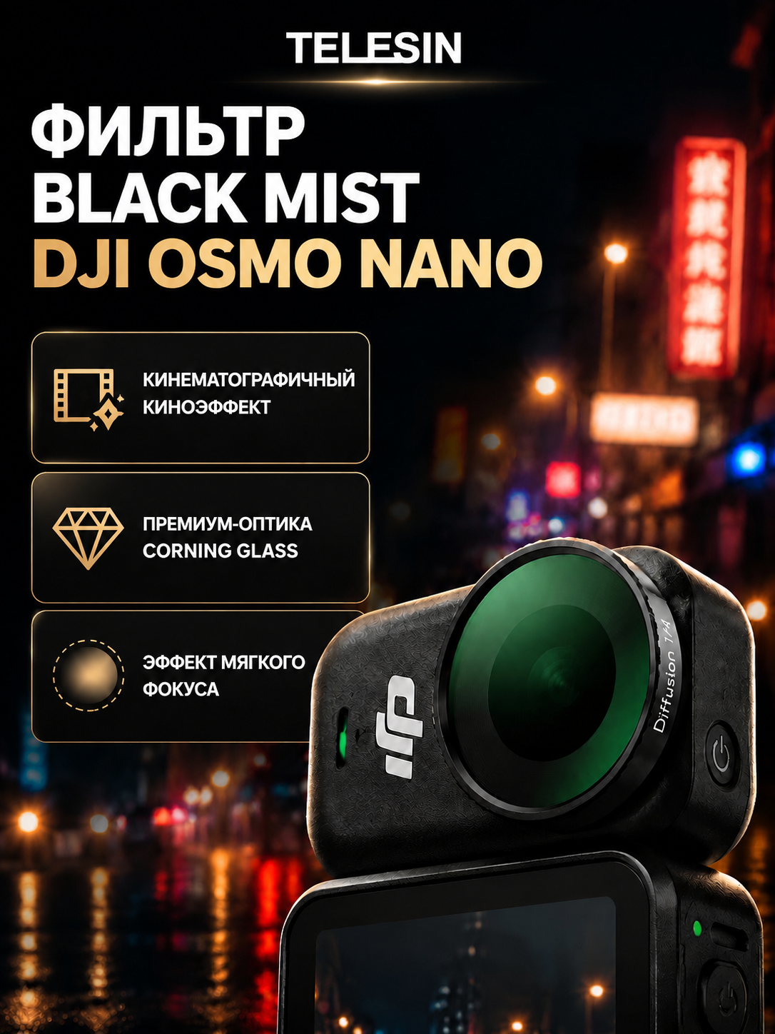 Фильтр для экшн-камеры Black Mist DJI OSMO Nano