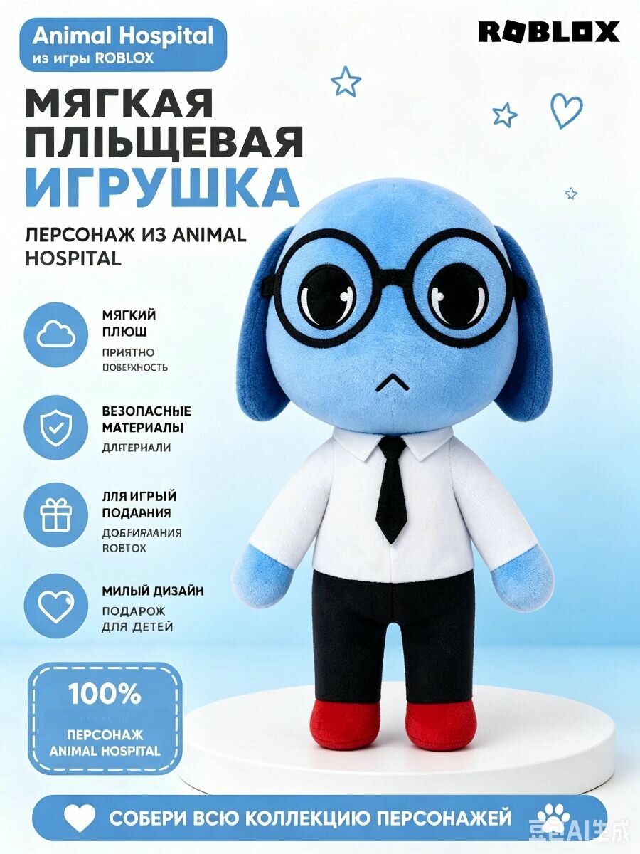 Мягкая плюшевая игрушка Animal Hospital из игры Roblox