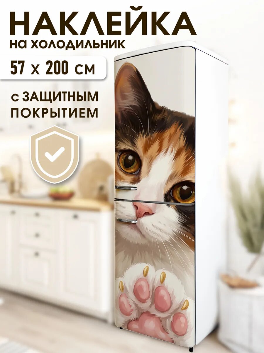 Наклейка на холодильник Трёхцветная кошка Арт: h_26_526
