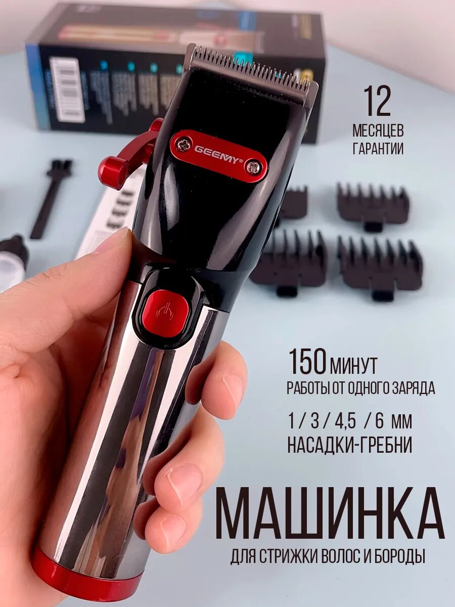 Машинка для стрижки волос мужская с насадками беспроводная GEEMY GM-6663