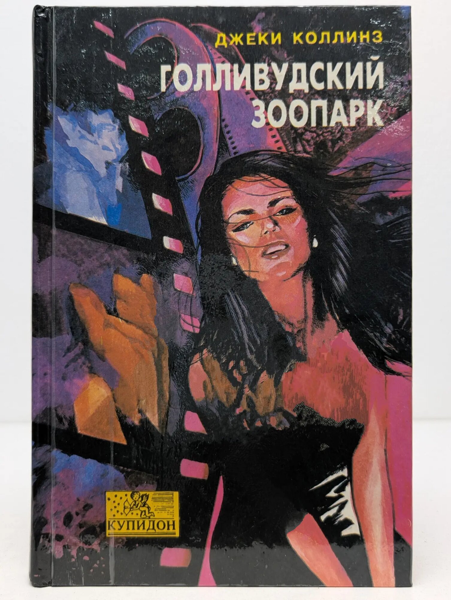 Купидон. Голливудский зоопарк Коллинз Джеки 1993