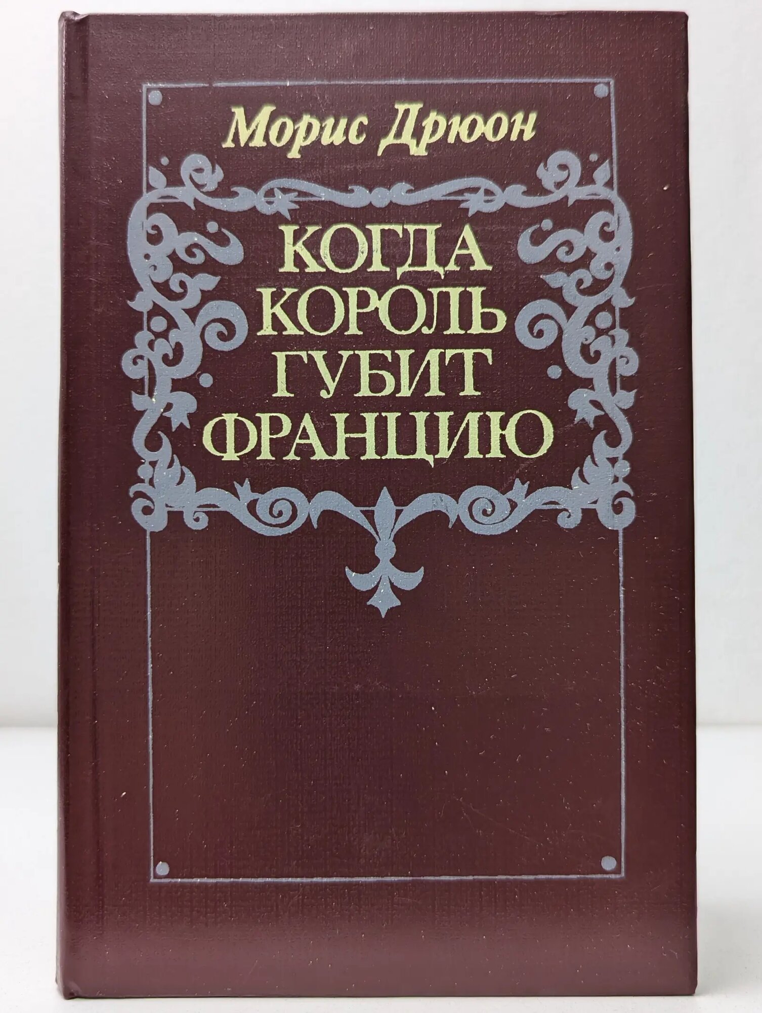Когда король губит Францию Дрюон Морис 1983