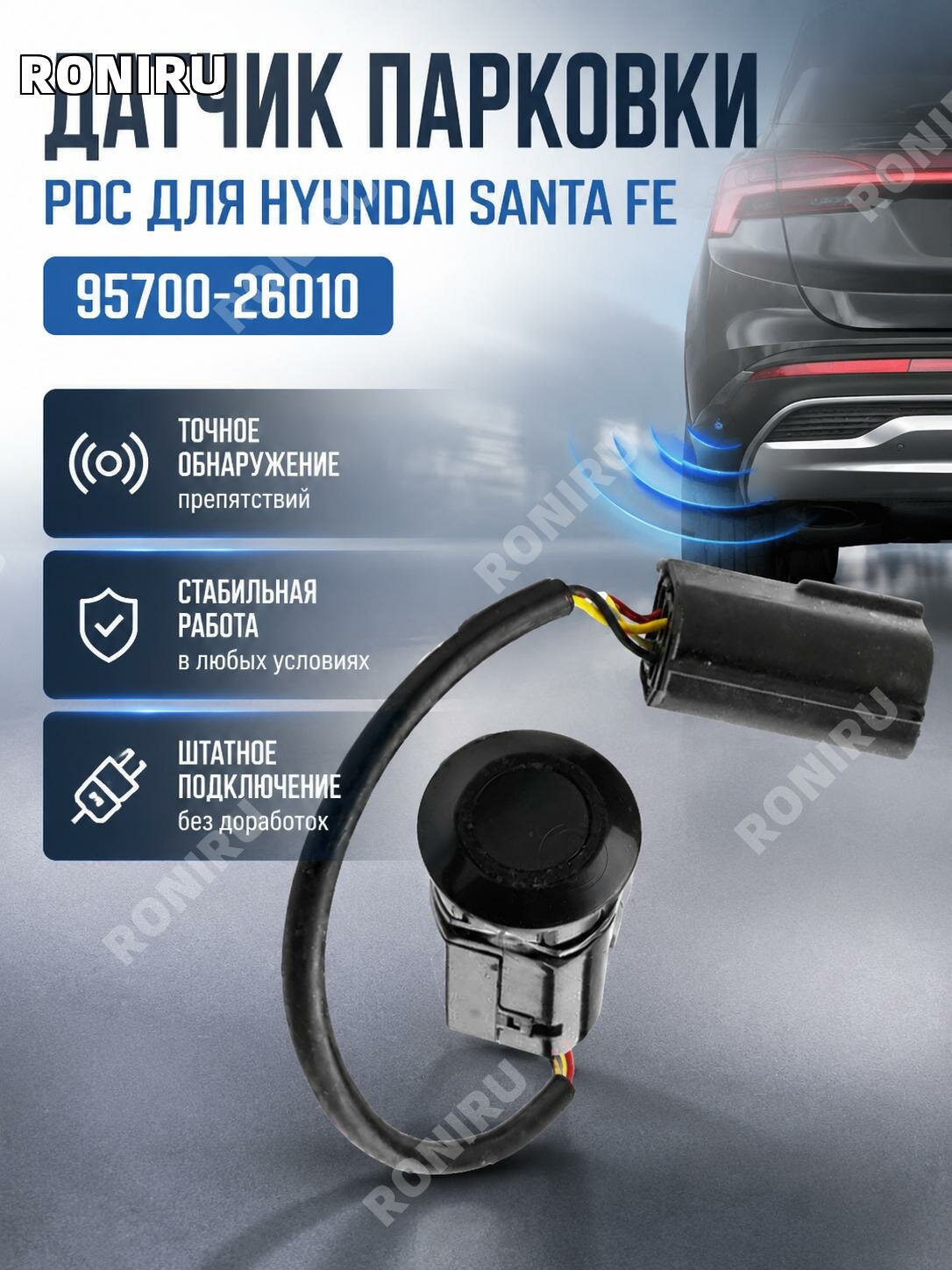 Датчик парктроника PDC95700-26010 для Hyundai Santa Fe