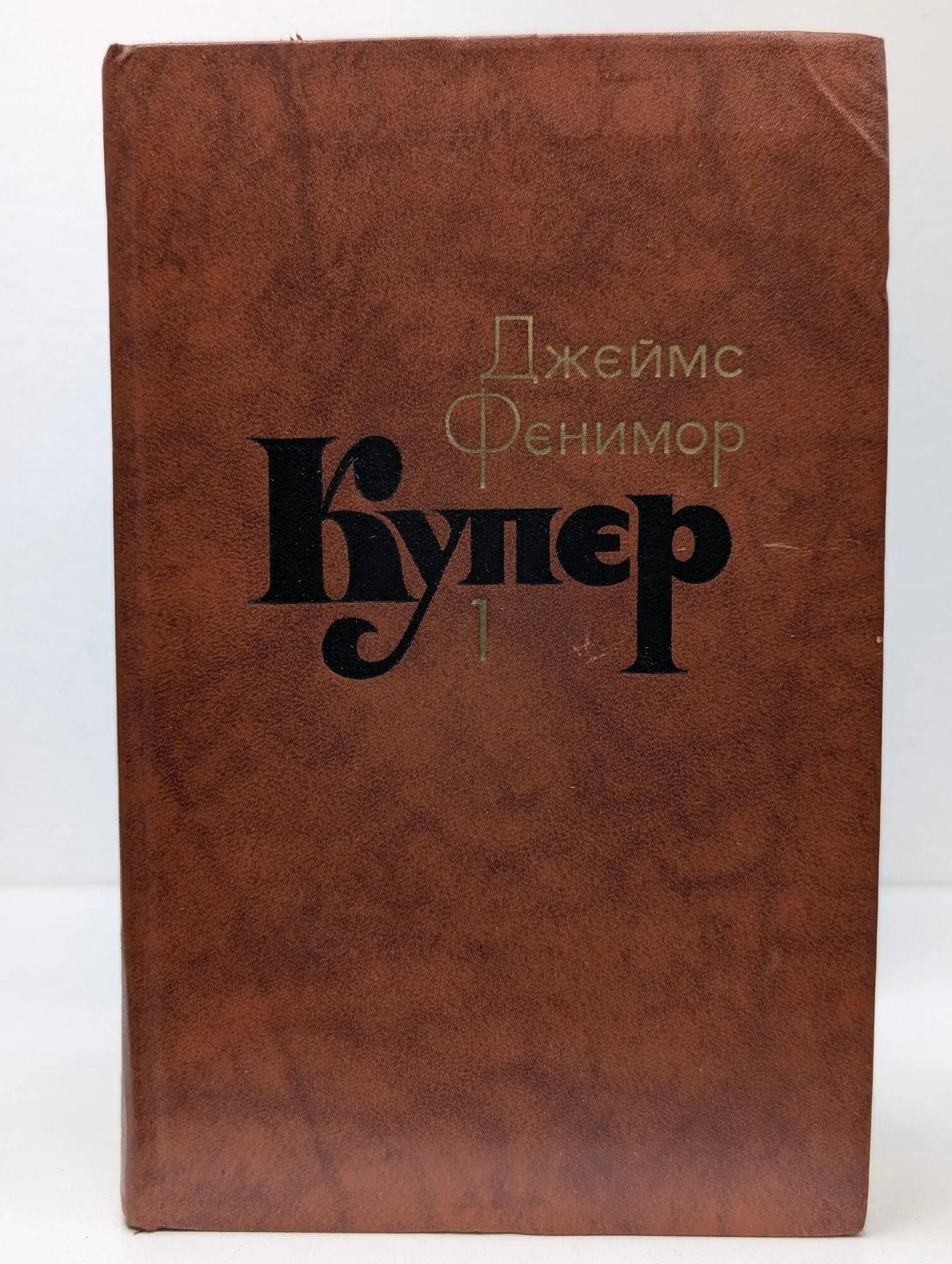 Д. Купер. Собрание сочинений в 7 томах. Том 1 Купер Джеймс Фенимор 1982