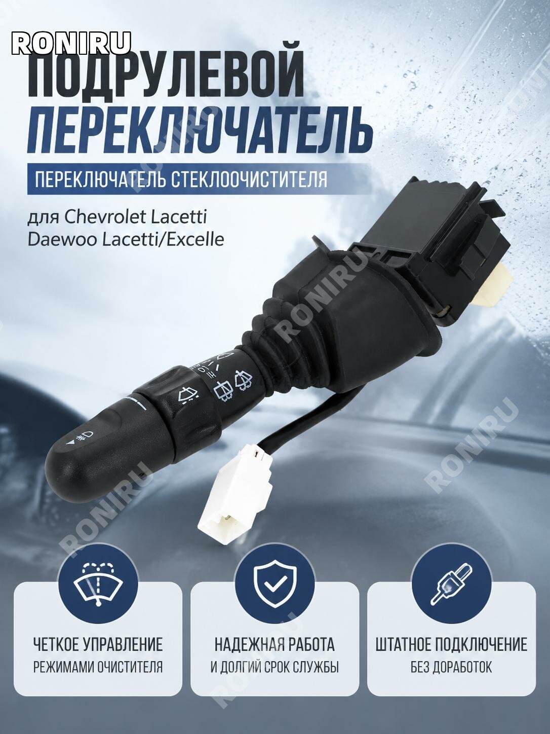 Подрулевой переключатель стеклоочистителя96552851 для Chevrolet Lacetti и Buick Excelle