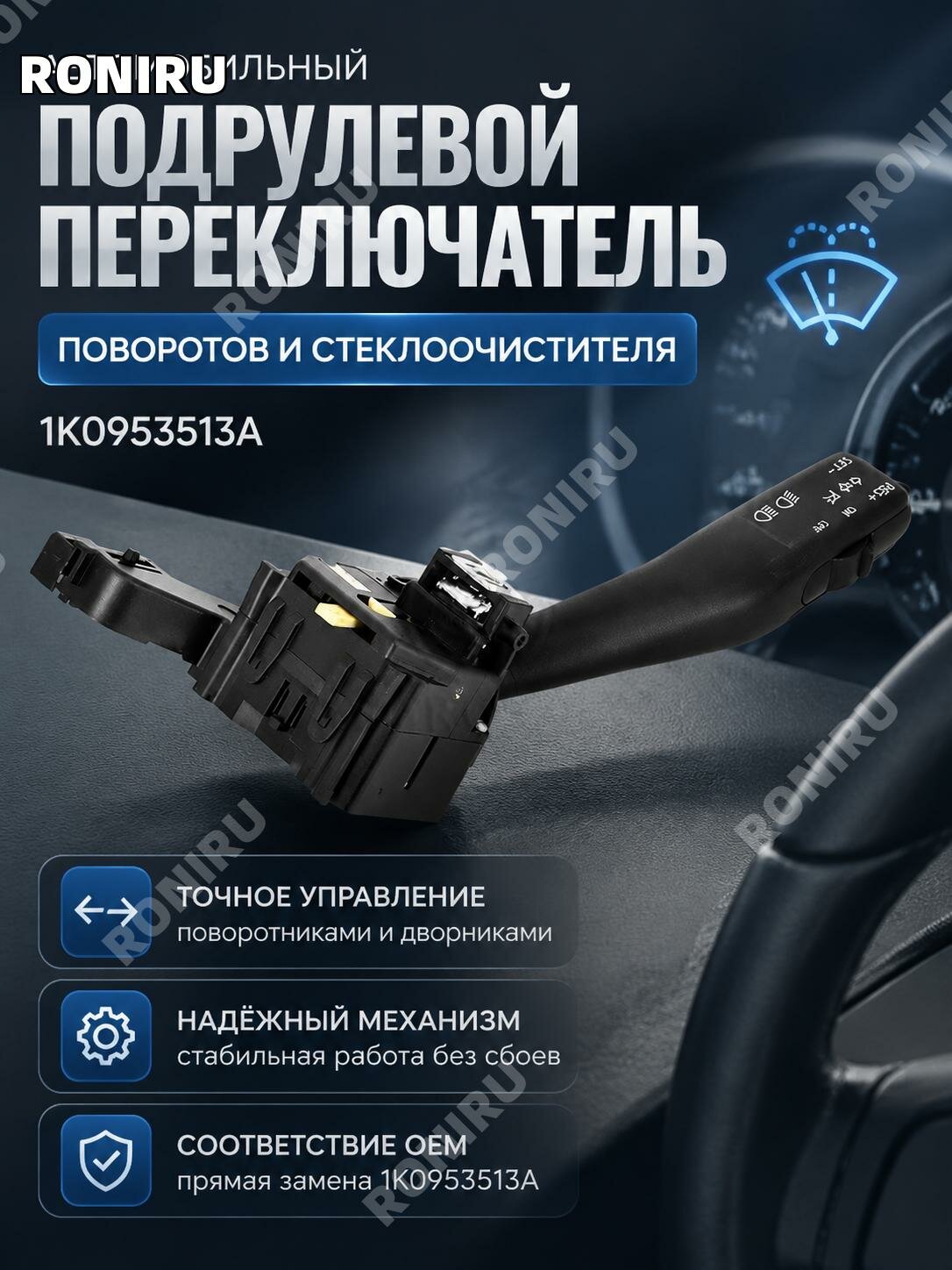 Подрулевой переключатель поворотов и дворников1K0953513A для Volkswagen