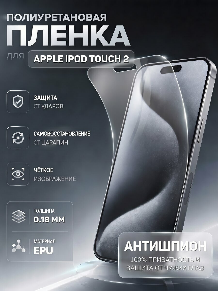 Полиуретановая пленка для Apple iPod Touch 2, антишпион (глянец) Толщина: 0.18 мм